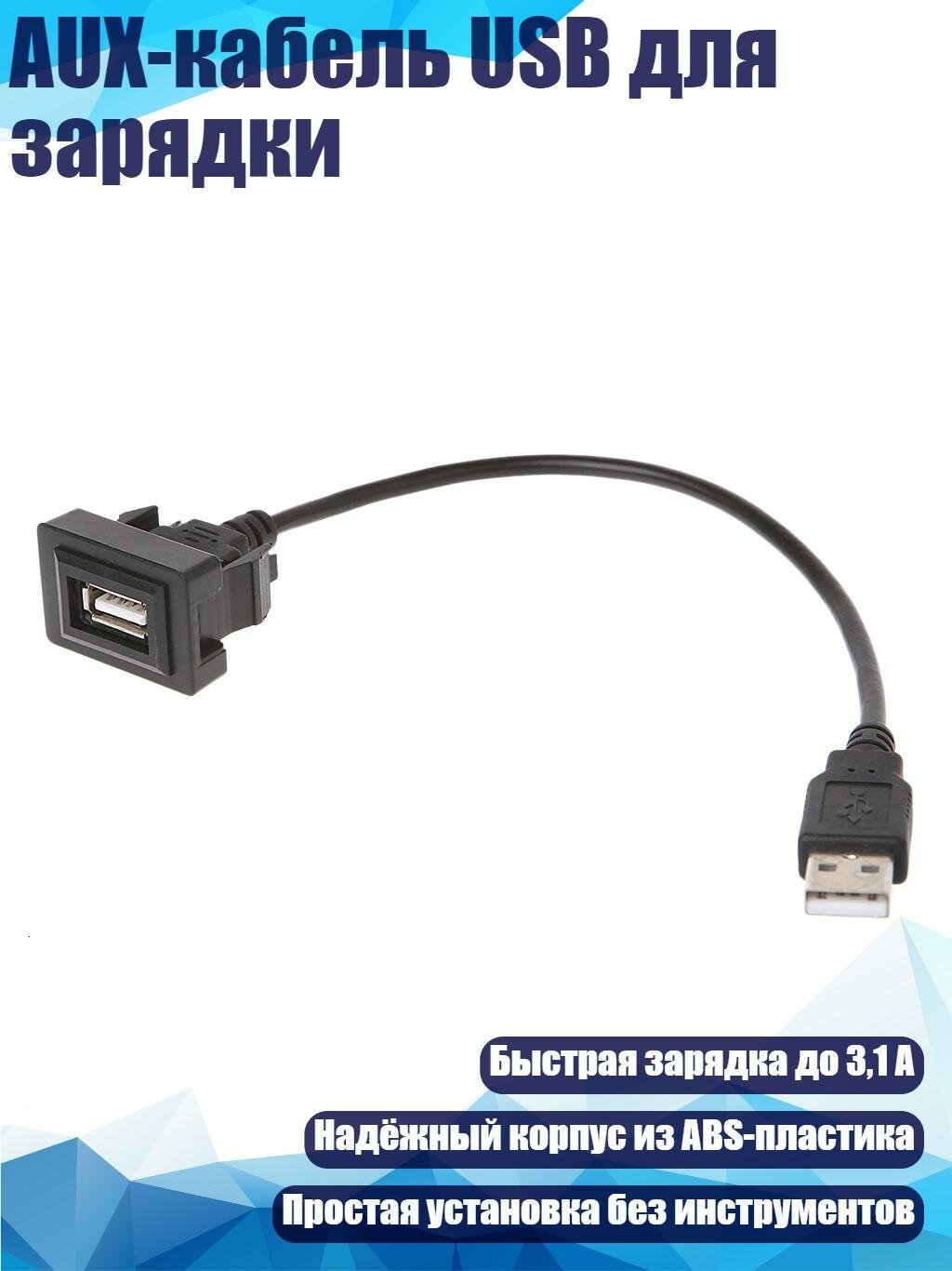 AUX-кабель USB для зарядки, Черный