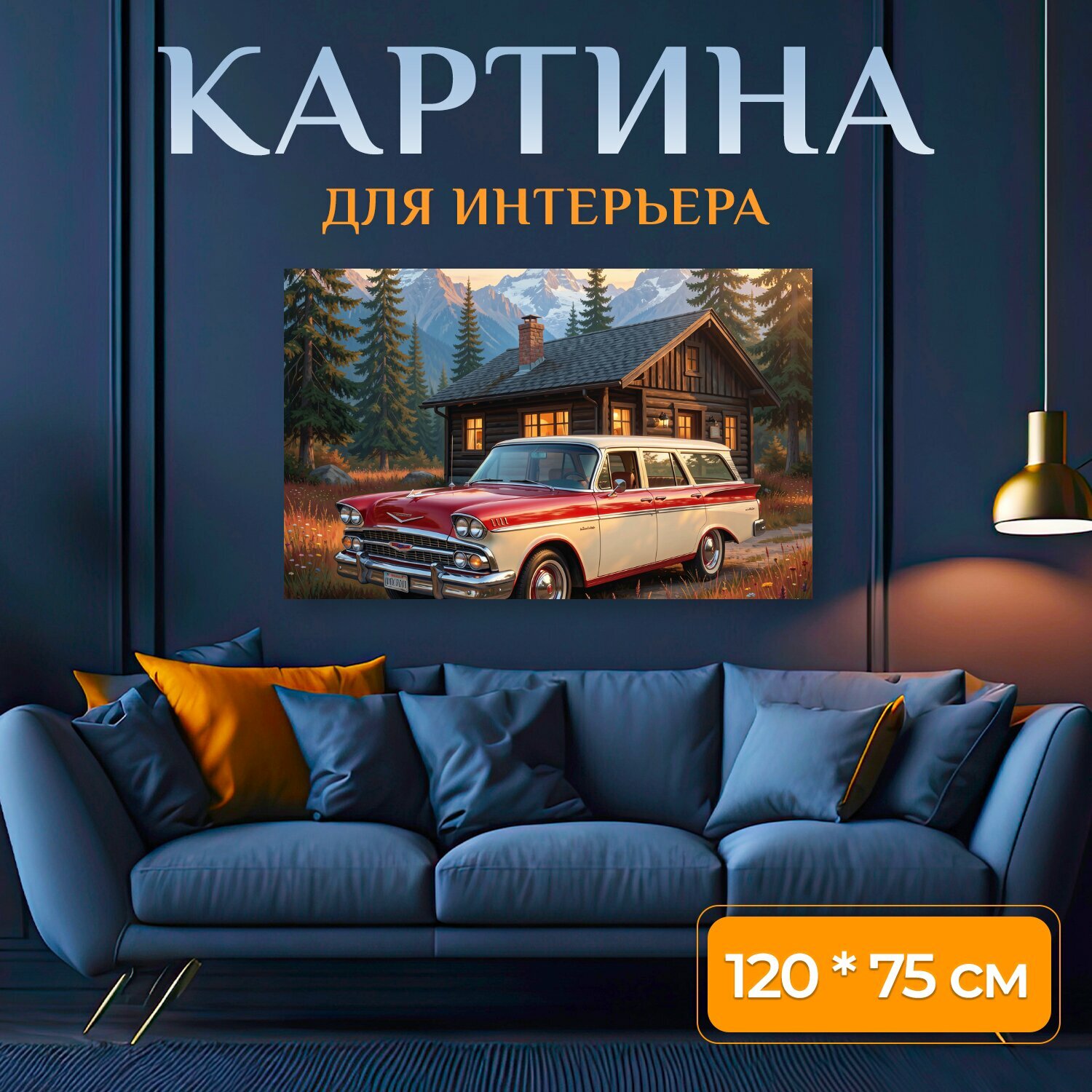 Картина на холсте "Ретро-универсал у горного домика. Уютный альпийский пейзаж с винтажным автомобилем у деревянного шале, хвойным лесом и." на подрамнике 120х75 см. для интерьера