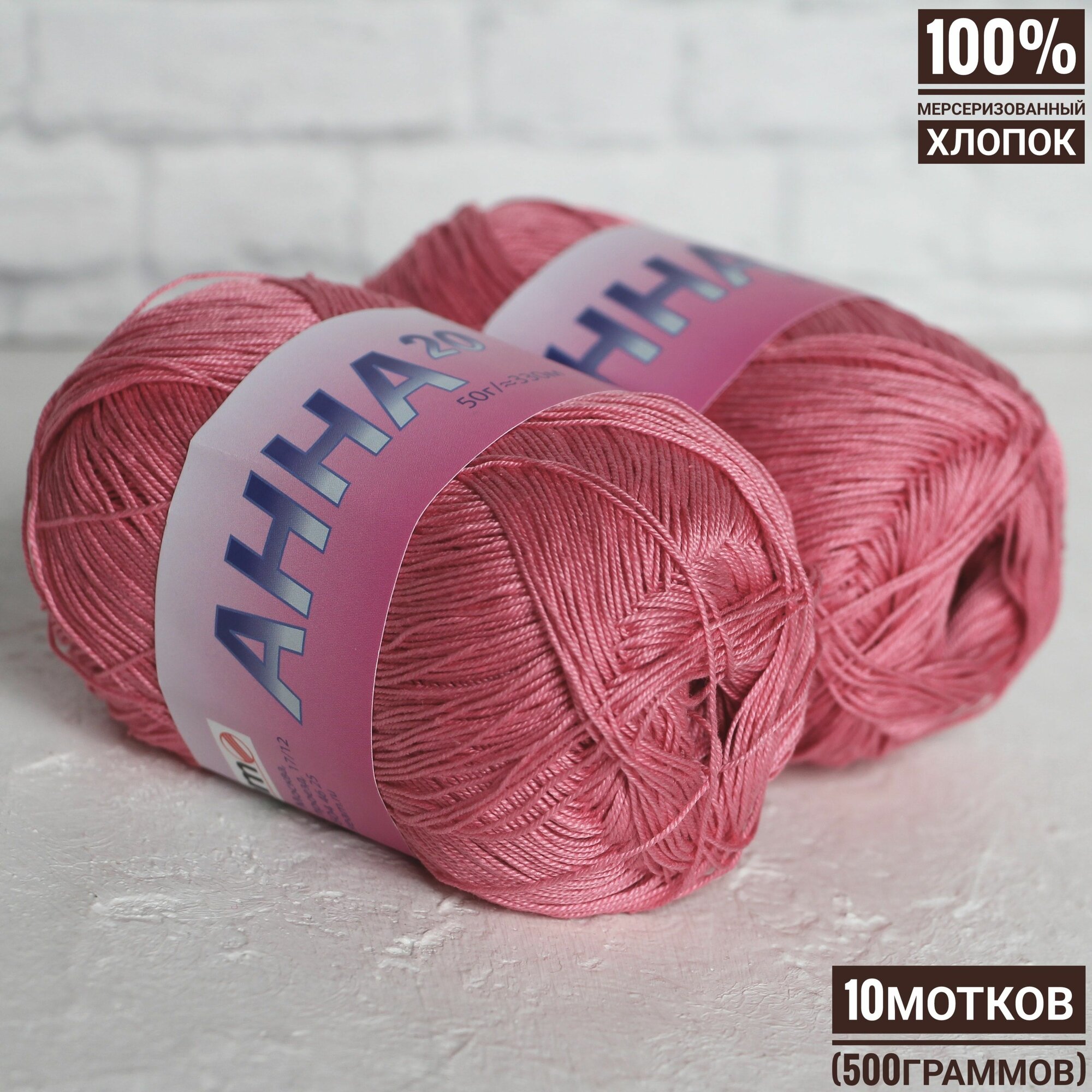 100% хлопок Анна 20 №522 SEAM 50гр*330м*10шт коралл розовый