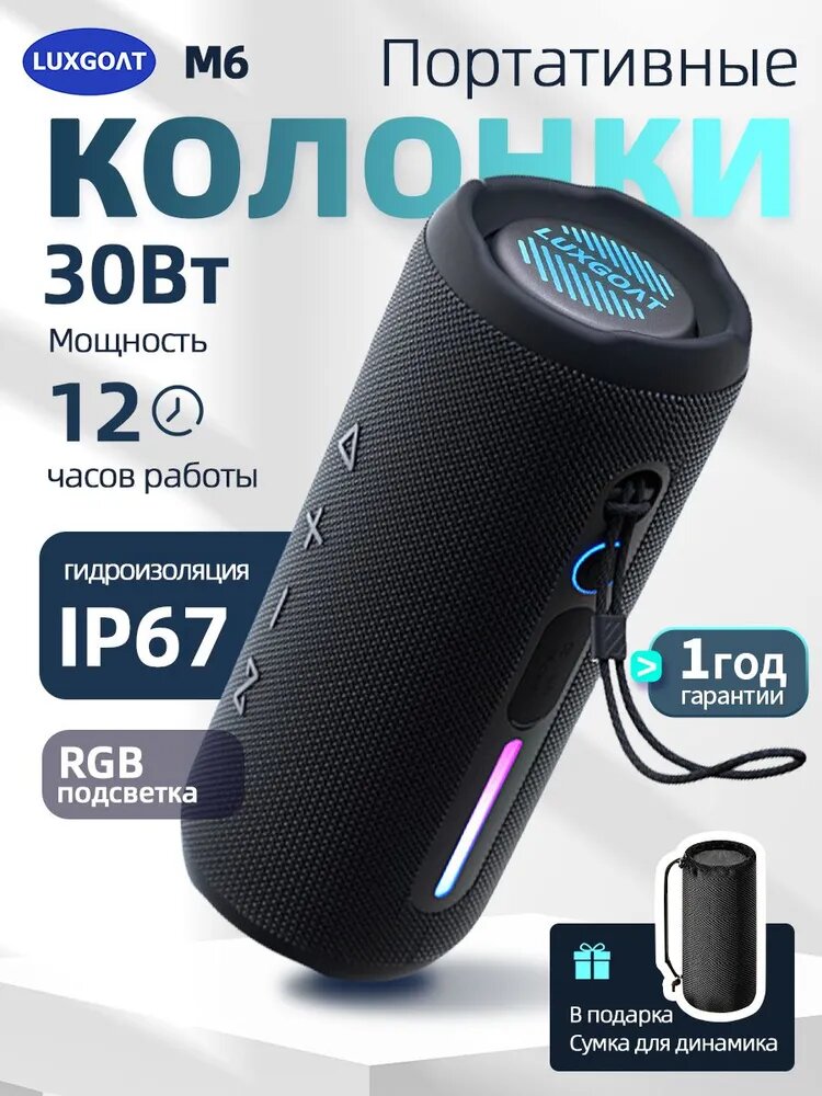 LUXGOAT M6 Колонка блютуз беспроводная / Портативная беспроводная bluetooth колонка (влагозащита IP67, TWS, AUX 4000 мАч), 30 Вт