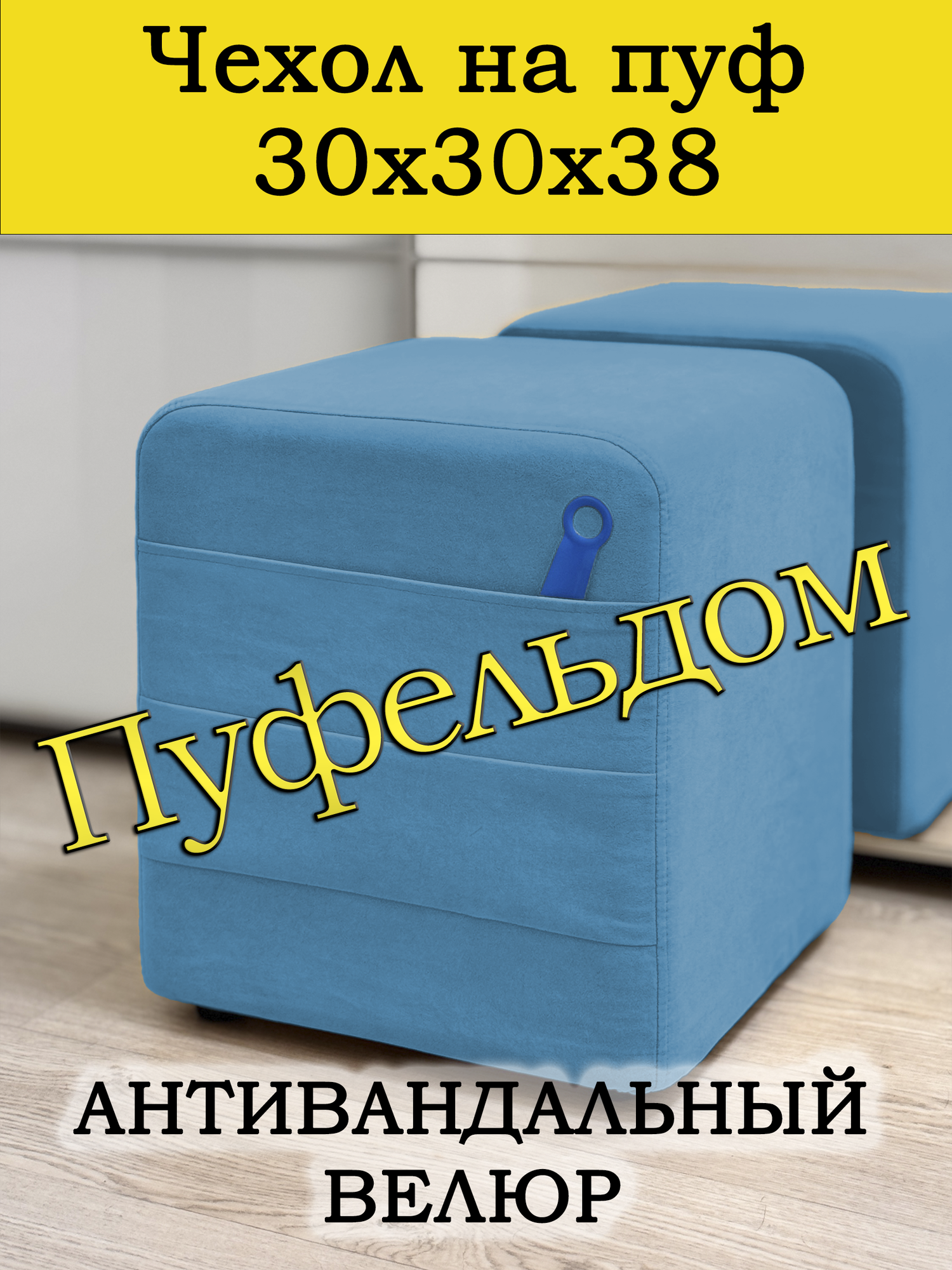 Чехол 30х30х38 на пуфик квадратный с карманом (голубой)