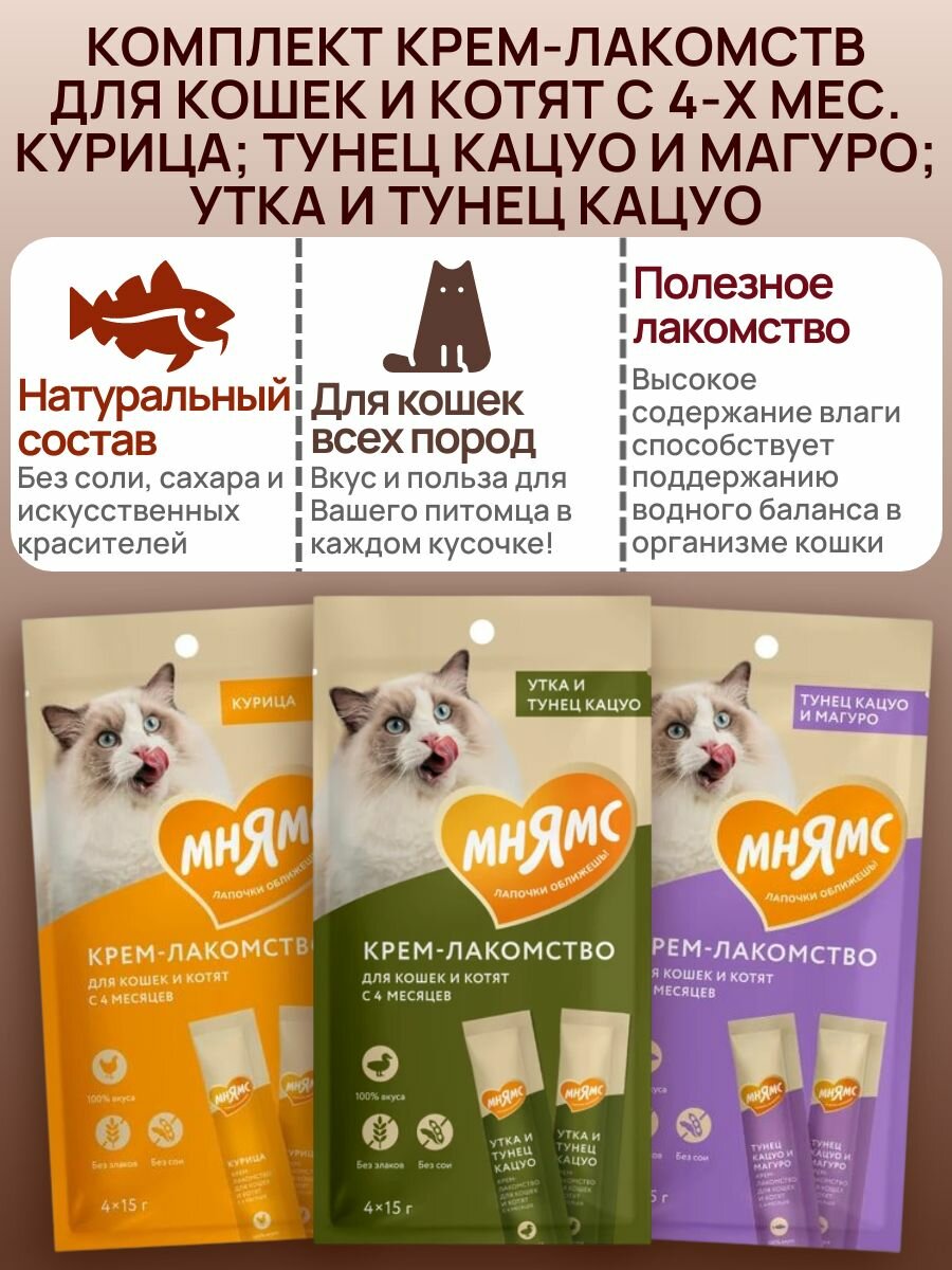 Мнямс, Комплект крем-лакомств для кошек и котят: Курица; Тунец Кацуо и Магуро; Утка и Кацуо, по 1 пачке, 3*60г