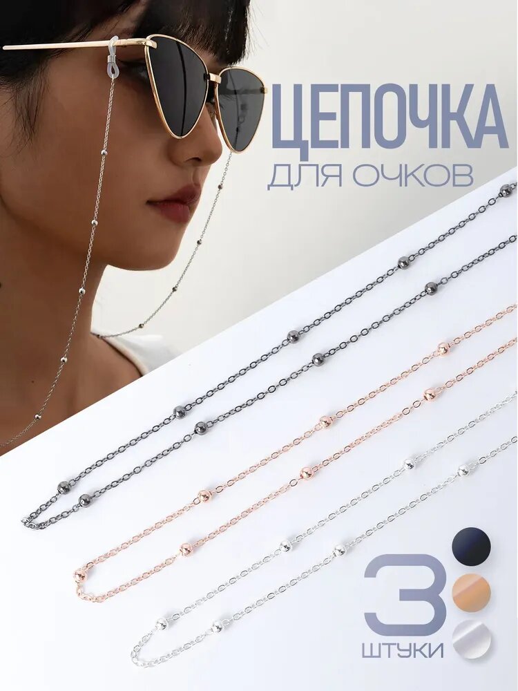 Цепочка для очков женская / держатель для очков, шнурок. Набор 3 шт. Длина 75 см. Цвет графит/золото/серебро