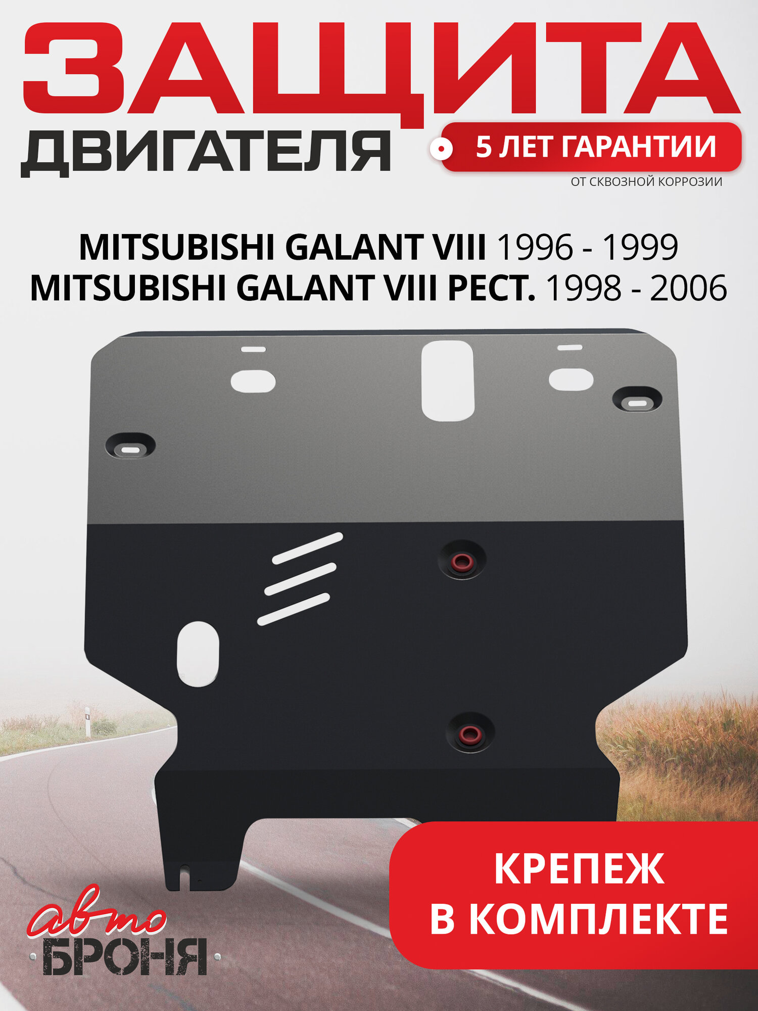 Защита картера и КПП АвтоБроня для Mitsubishi Galant VIII 4WD 1996-2006, сталь 1.8 мм, с крепежом, 111.04029.1