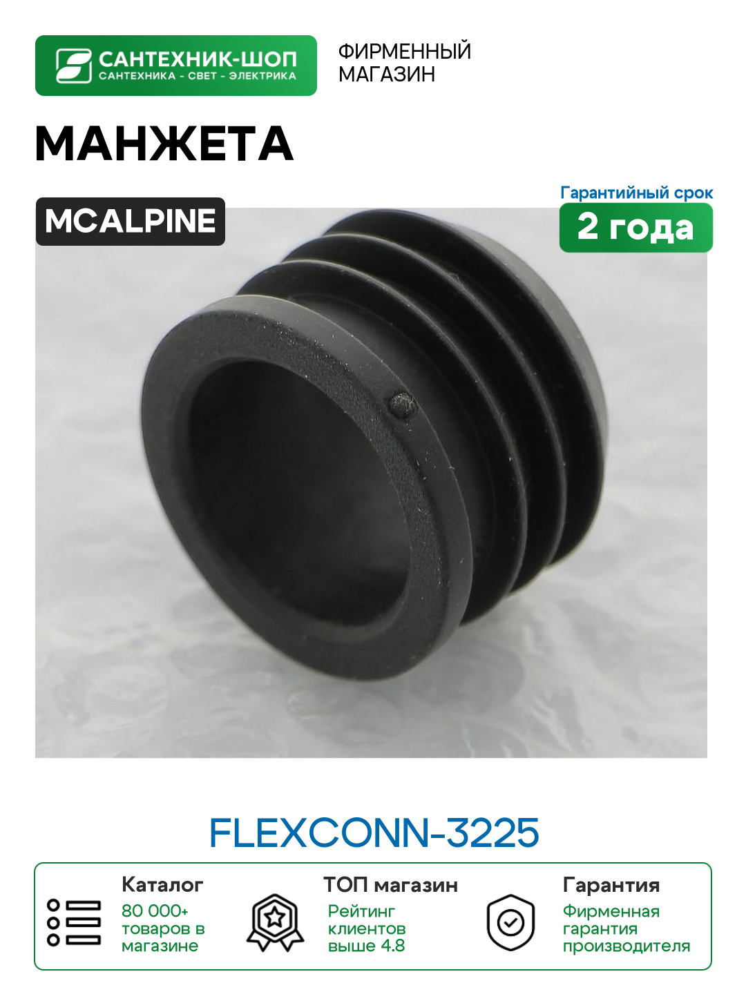 Манжета McAlpine FLEXCONN-3225 цвет Черный