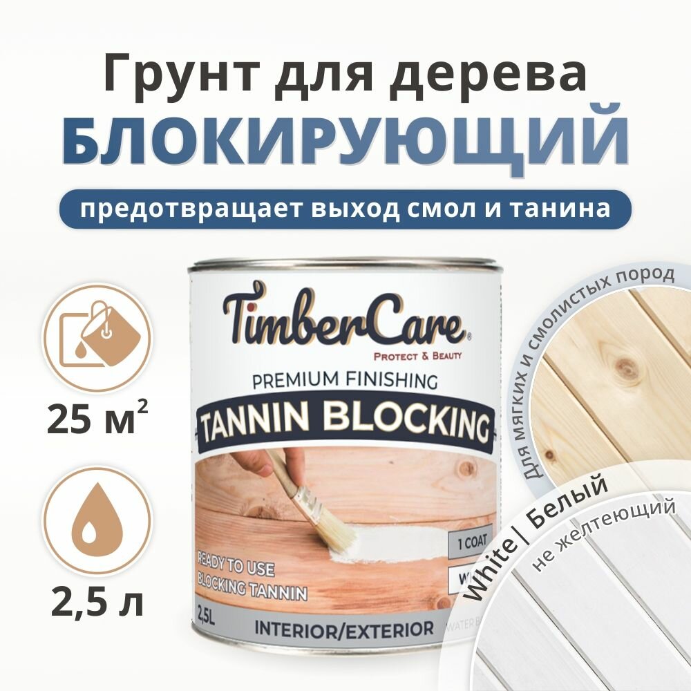 Грунт по дерева для блокировки пятин выхода смол и танина TimberCare Tannin Blocking 2.5 л