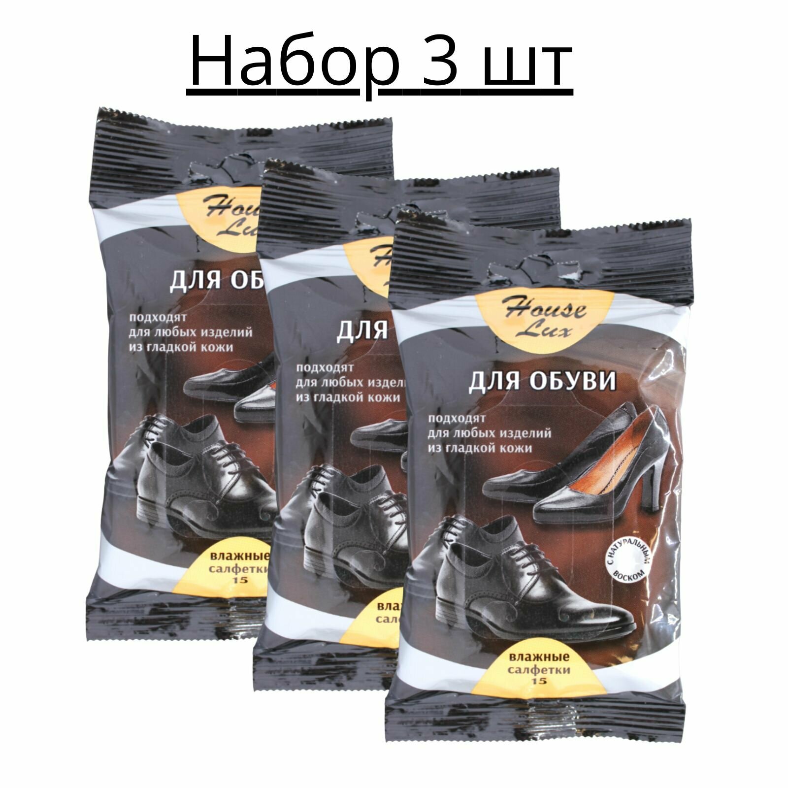 Набор Салфетки влажные для обуви House Lux 15 шт. 3 упаковки