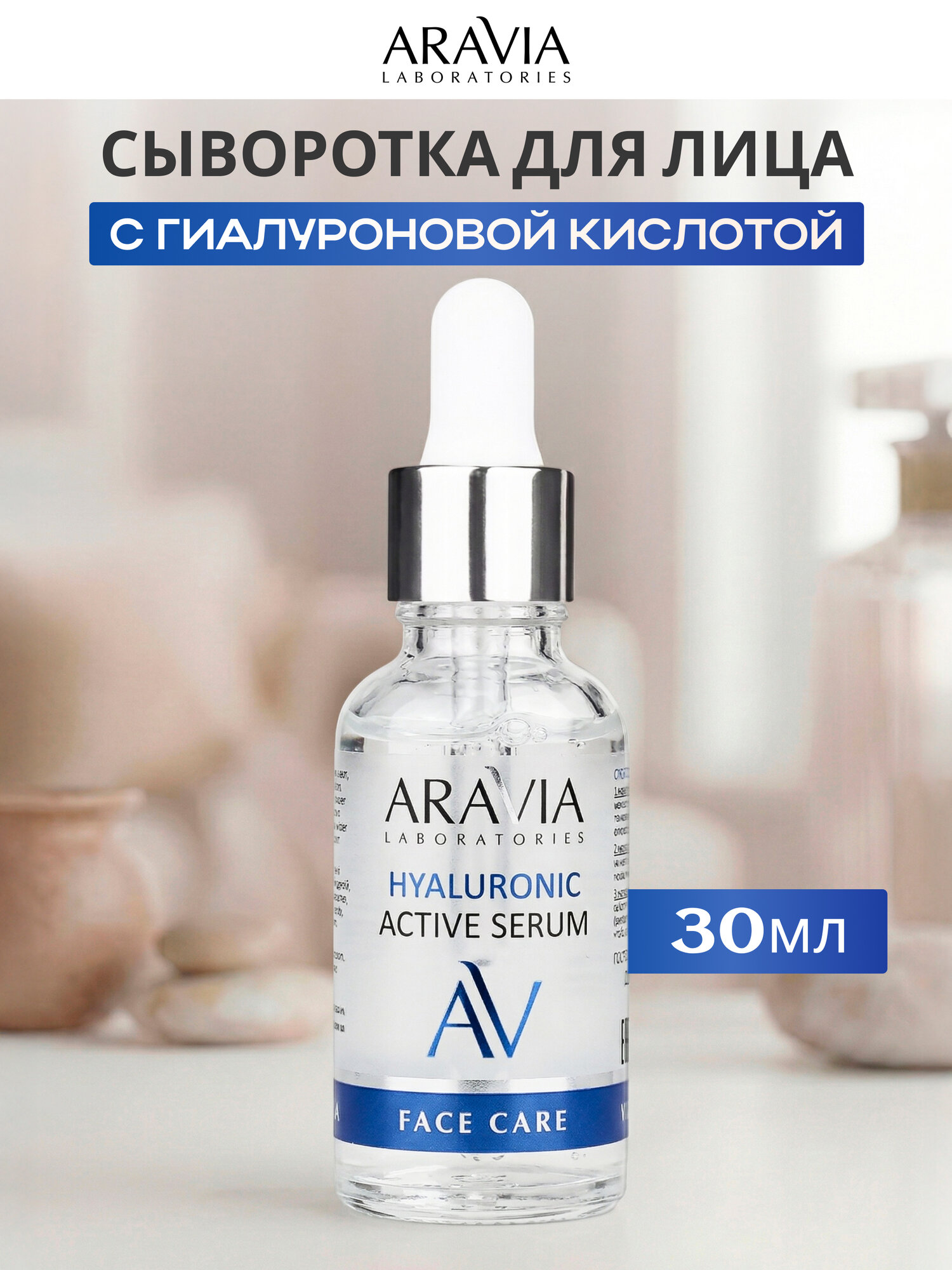 Сыворотка для лица Аравия Hyaluronic Active Serum, увлажняющая, с гиалуроновой кислотой, 30 мл