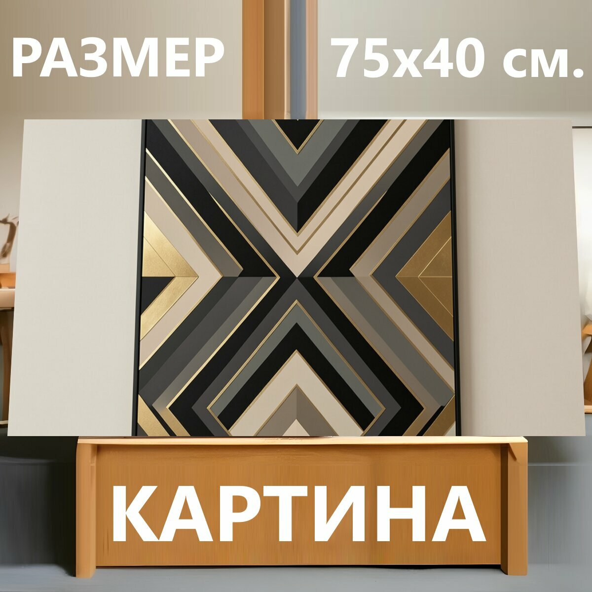Картина на холсте "Геометрические ромбы в золоте. Абстрактная композиция из пересекающихся линий, ромбов и стрелочных форм в чёрных, серых." на подрамнике 75х40 см. для интерьера