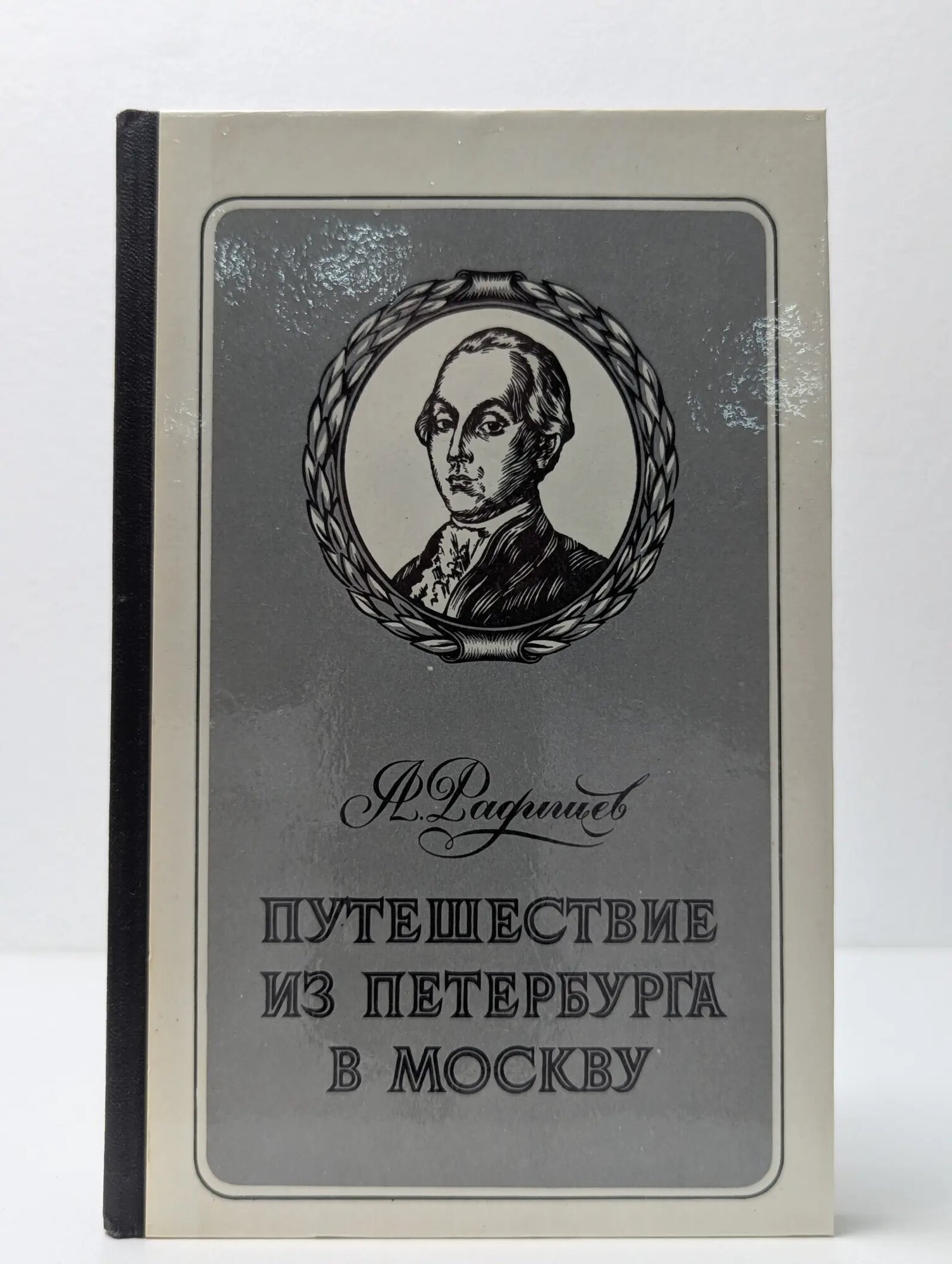 Школьная библиотека. Путешествие из Петербурга в Москву Радищев Александр Николаевич 1978