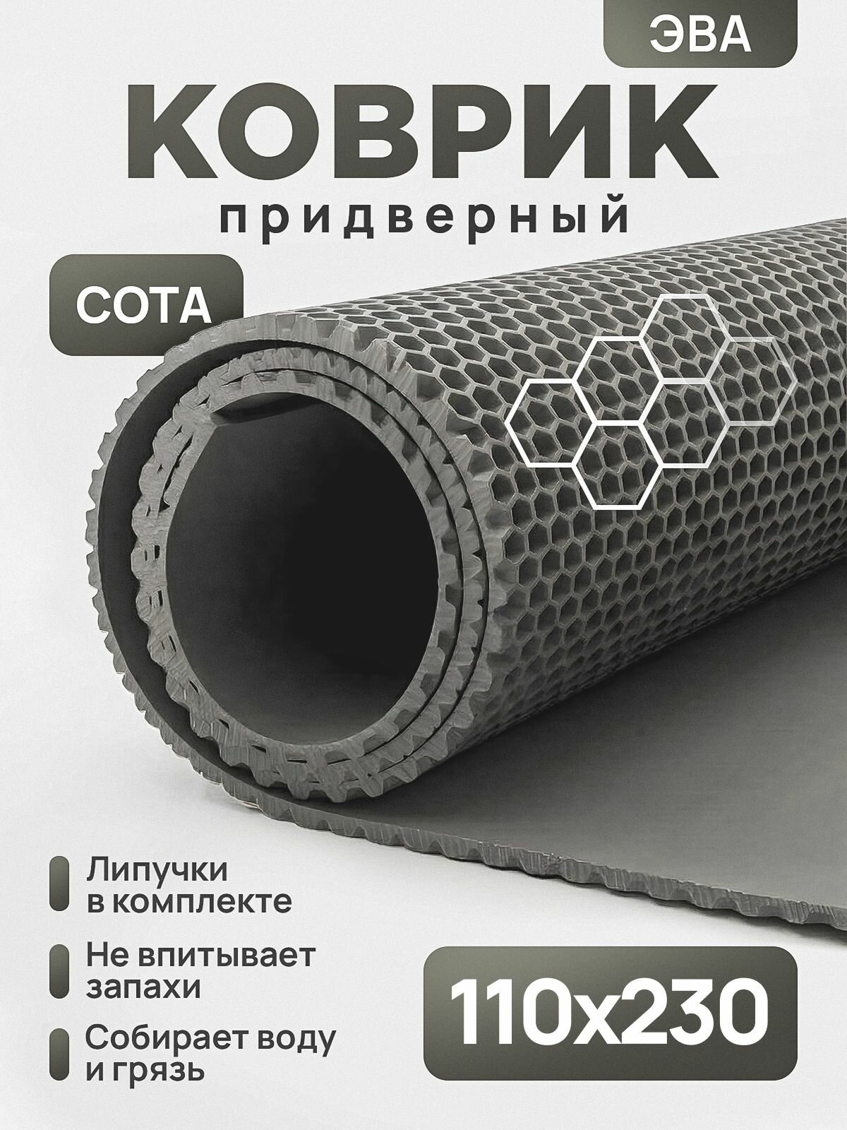 Коврик придверный эва, грязезащитный, 120х150 см, соты, серый, в прихожую