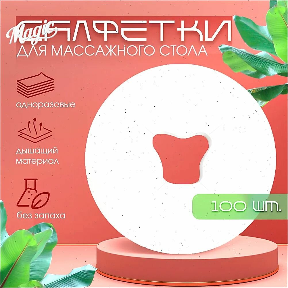 Салфетки для массажного стола, для силиконовой подушки, с отверстием 100 штук