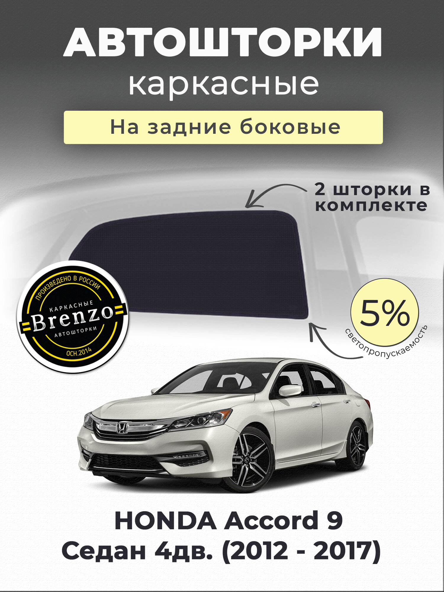Каркасные шторки HONDA Accord 9 Седан 4дв. (2012 - 2017) на задние боковые двери 5%, сетки от солнца в машину