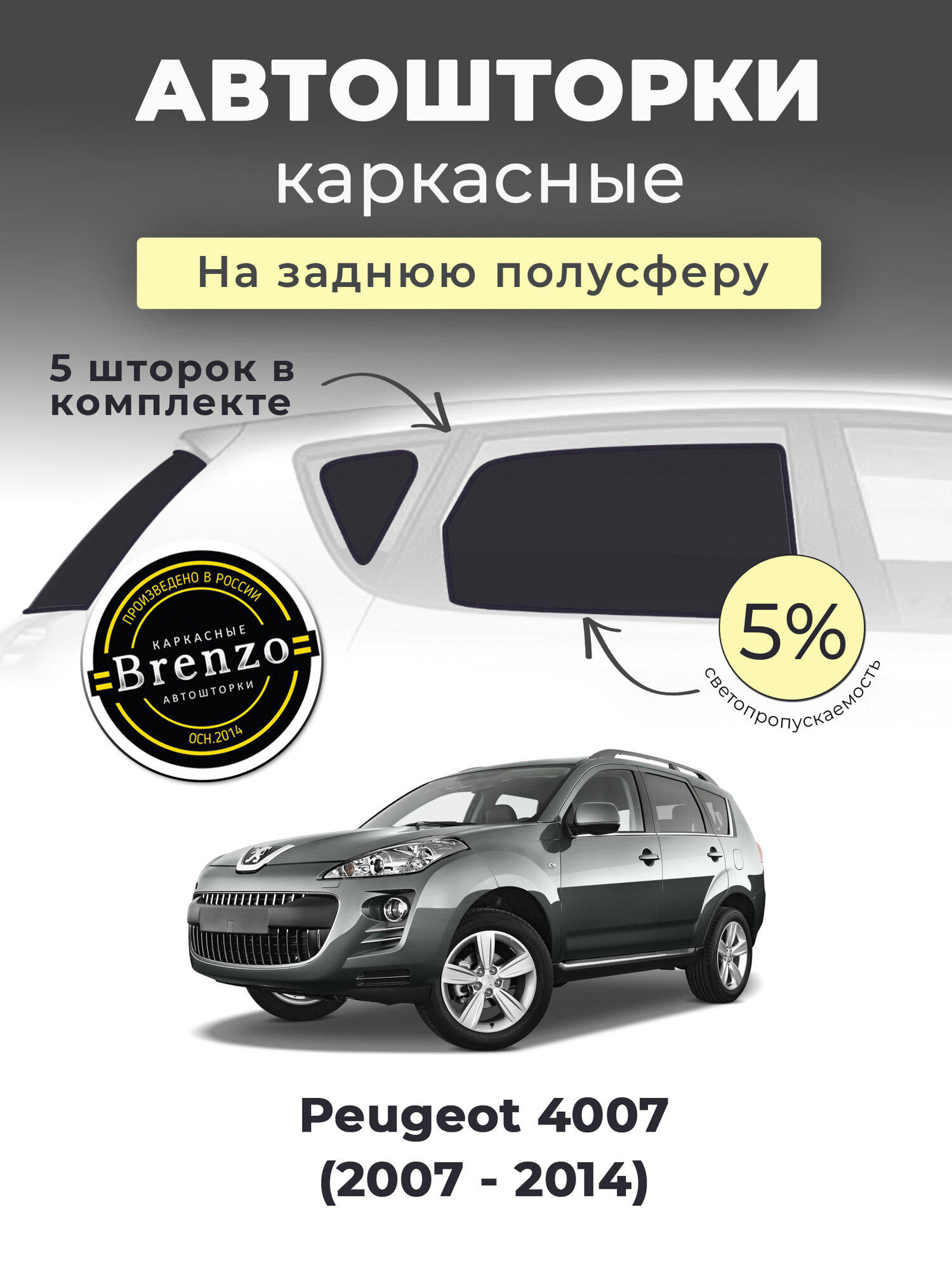 Каркасные шторки Peugeot 4007 (2007 - 2014) на заднюю полусферу 5%, сетки от солнца в машину