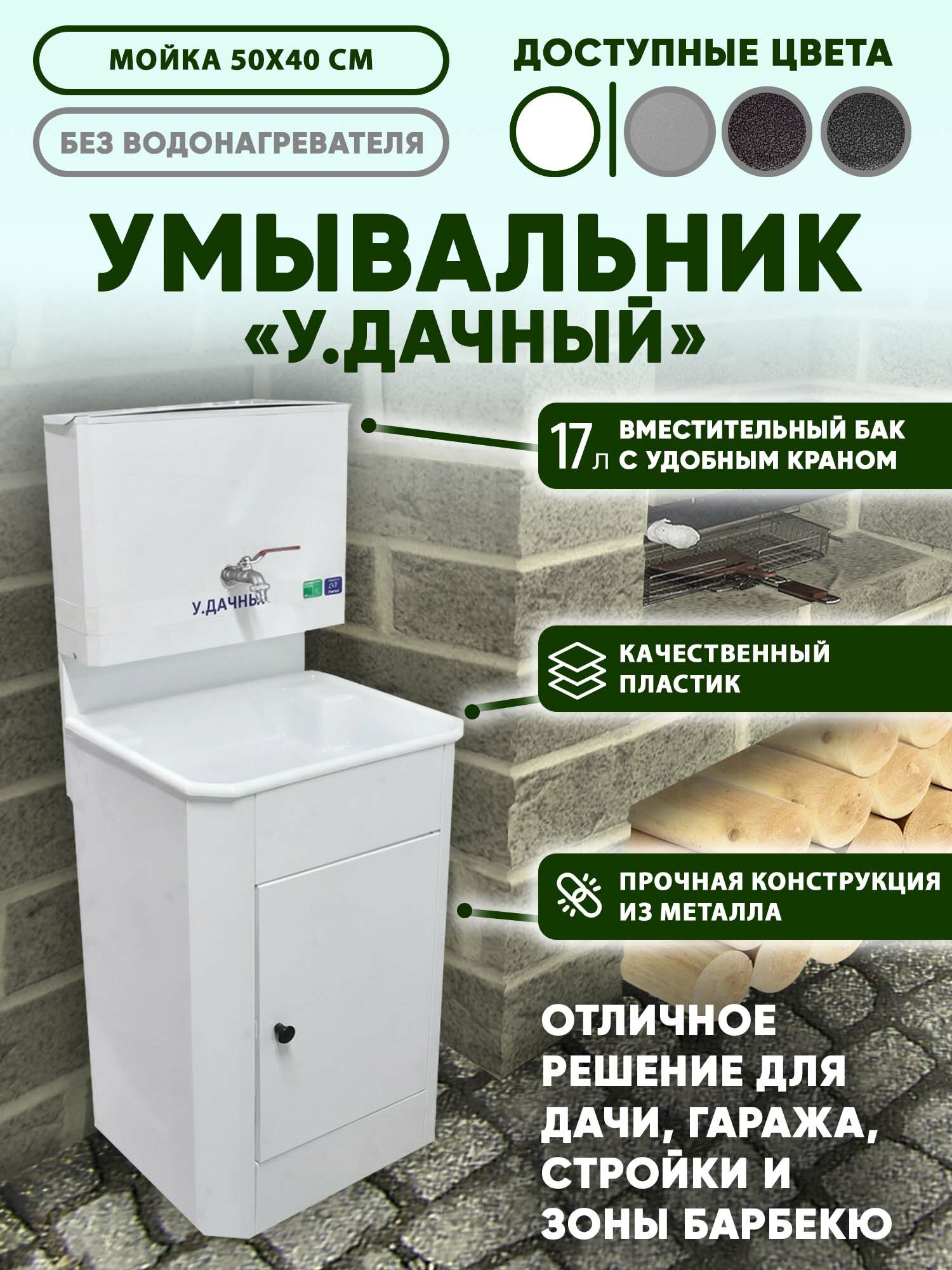 Умывальник "У. Дачный" без ЭВН (мойка Пластик 40*50, бак 17л) Белый