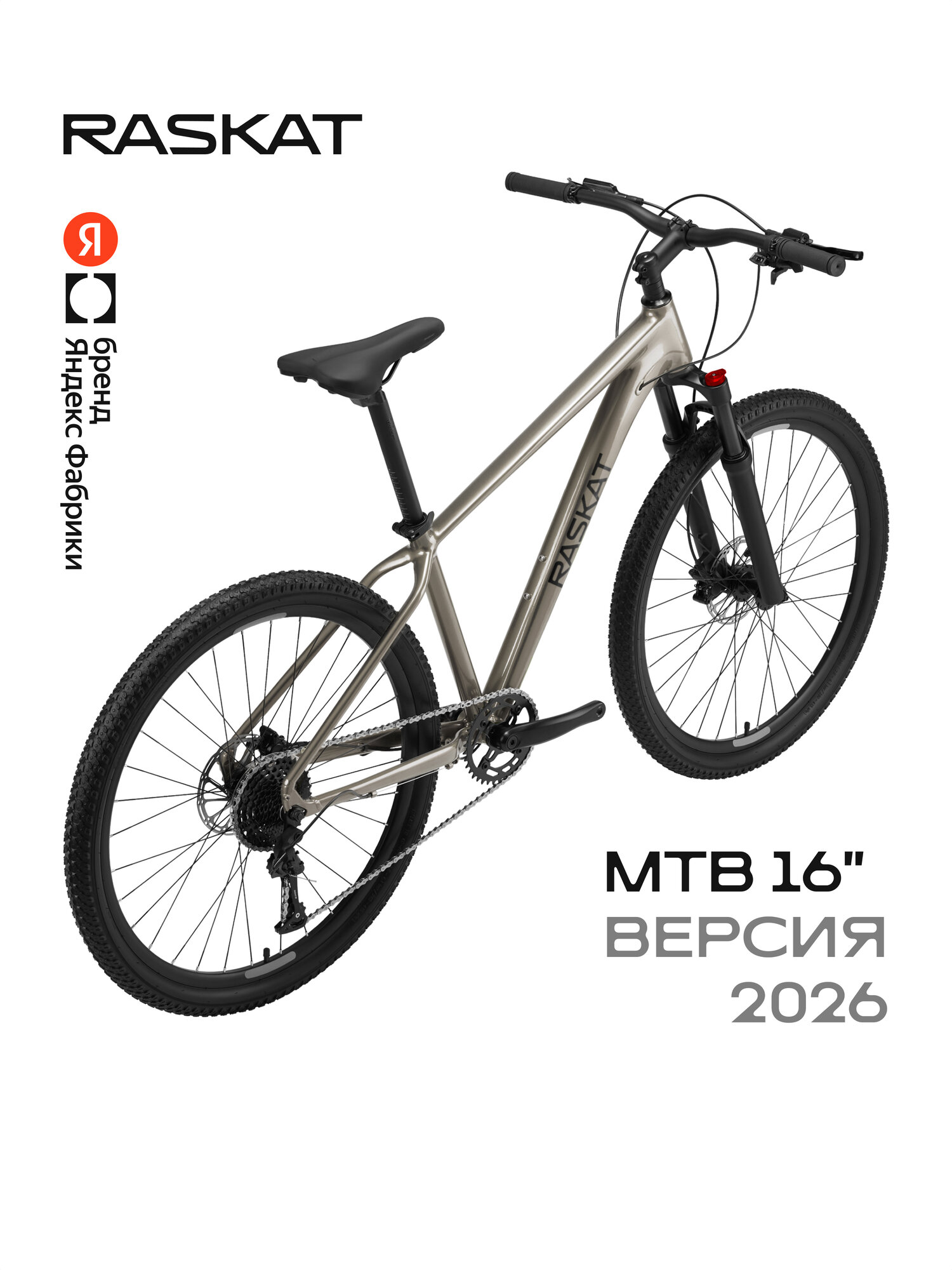 27.5" Велосипед Raskat' 2026, 16" алюминий, гидравлика, Metallic Stone