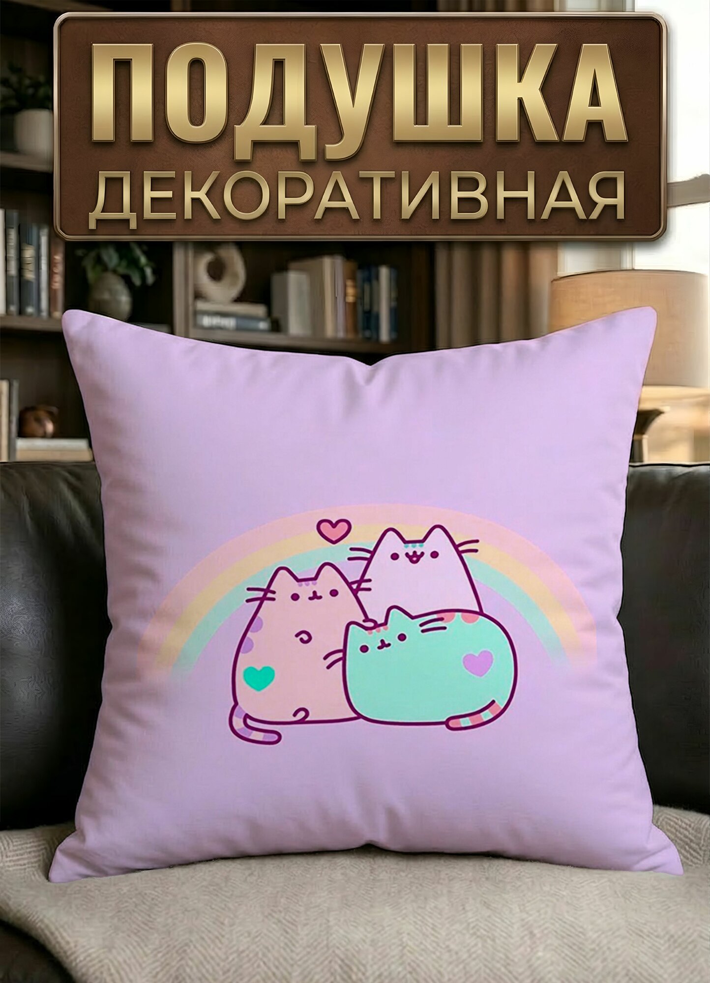 Подушка декоративная Кот Пушин с сердечком