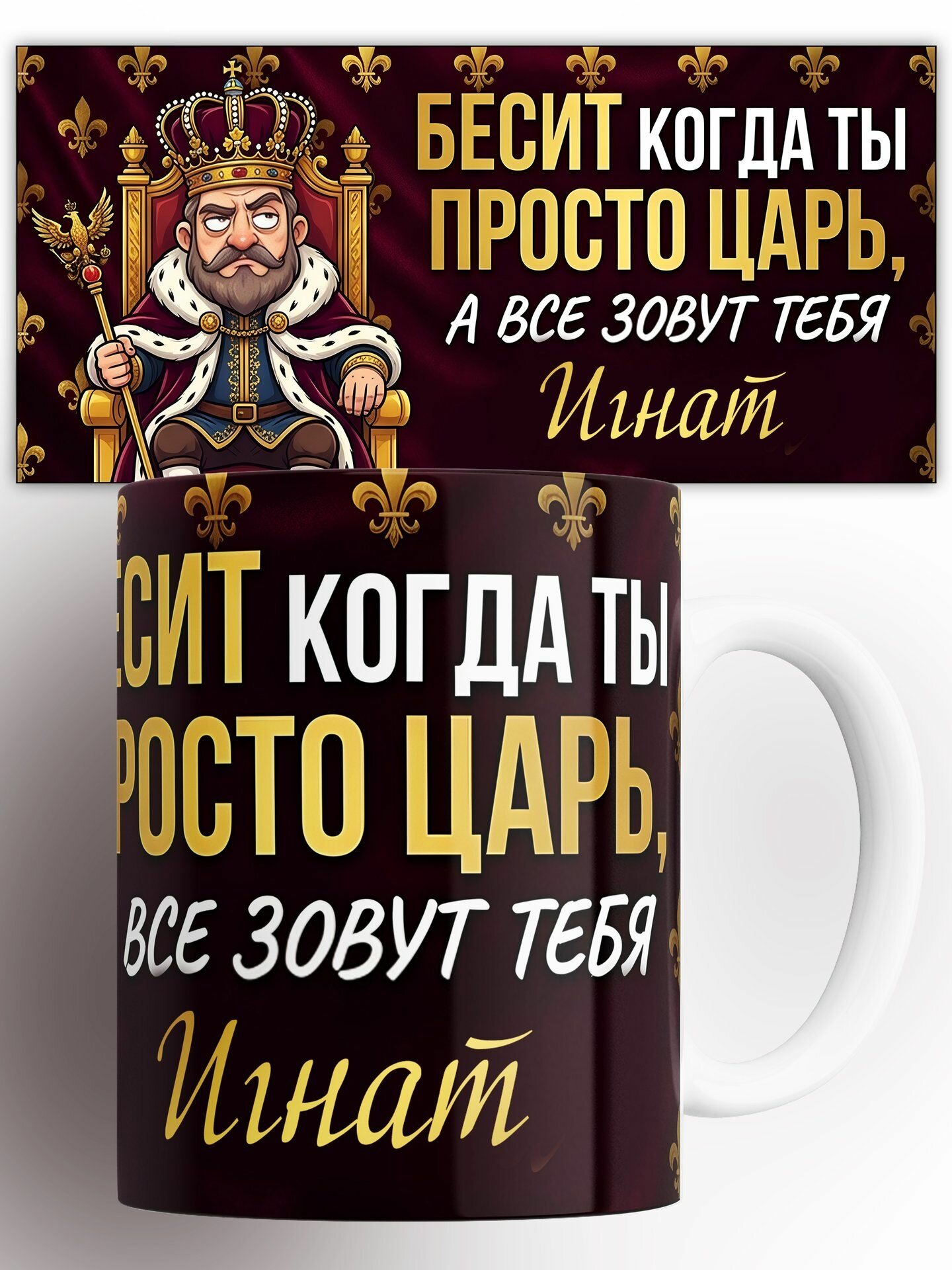 Кружка Именная царь на троне Игнат 330 мл, материал керамика, 1 шт.