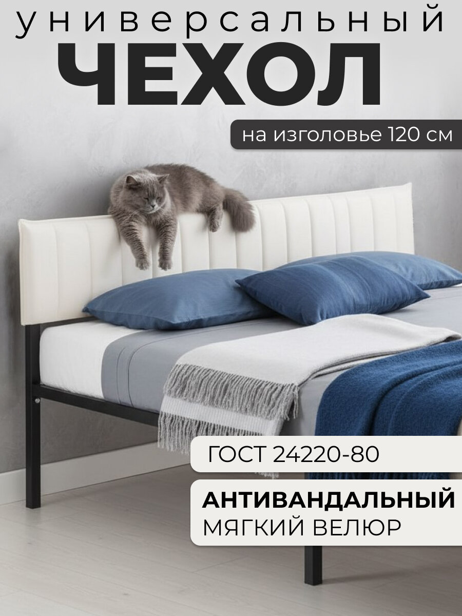 Чехол на изголовье, велюр цвета айвори, 120 см, для металлической кровати