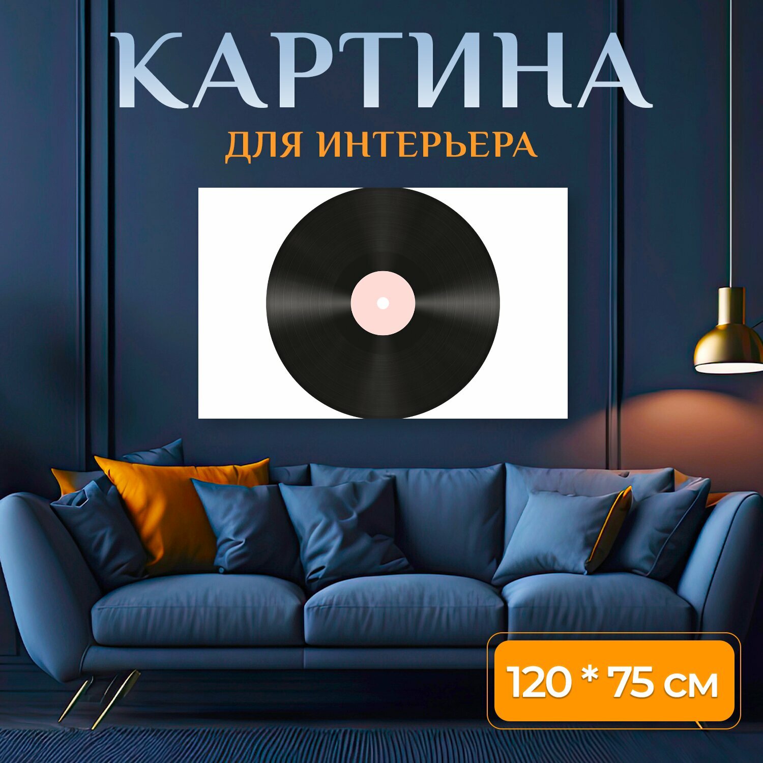 Картина на холсте "Виниловая пластинка, музыка, альбом" на подрамнике 120х75 см. для интерьера