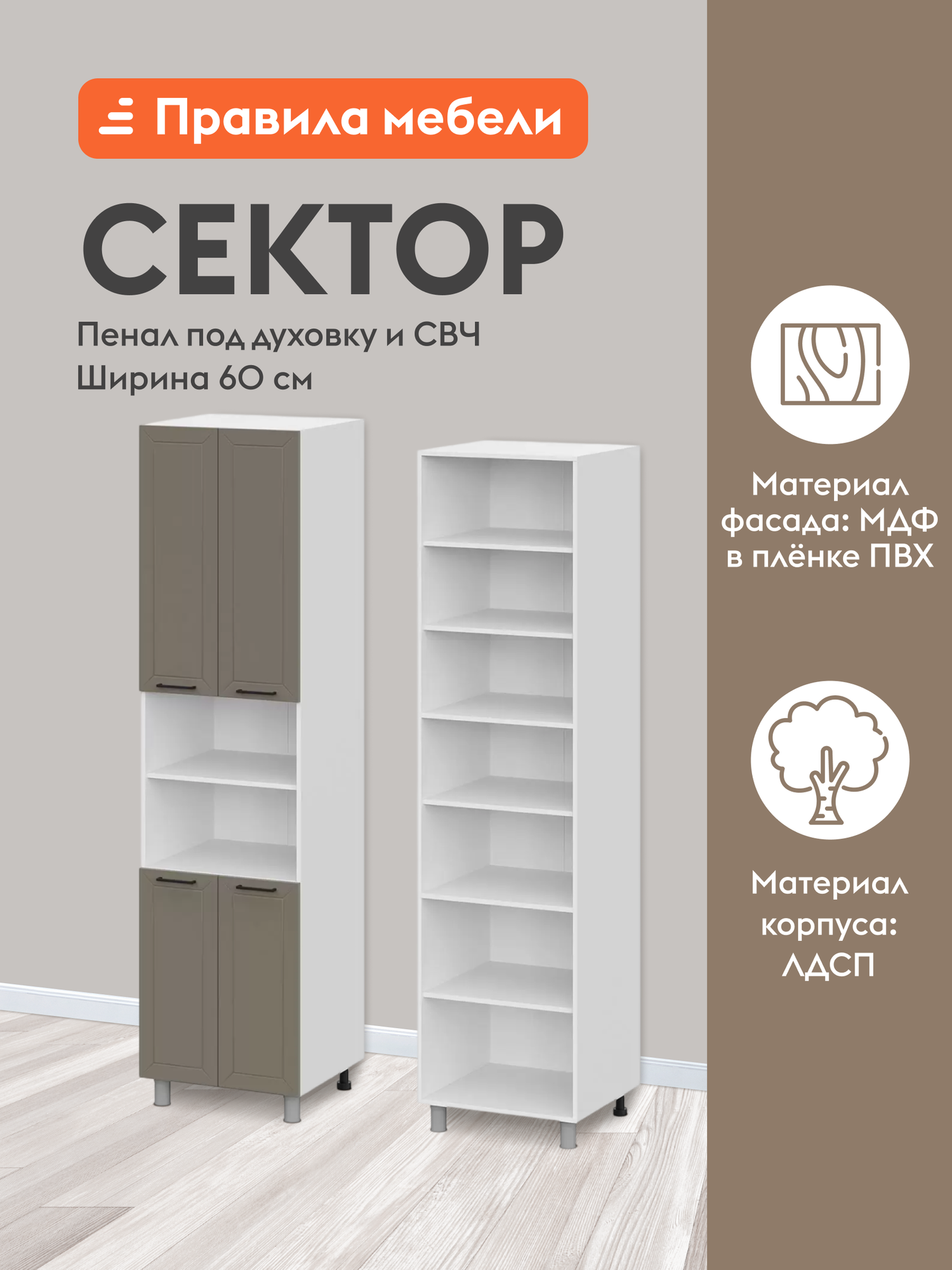 Кухонный модуль напольный, шкаф-пенал Сектор с полками, с доводчиками, 60х56.2х233.2 см, Белый / Базальт