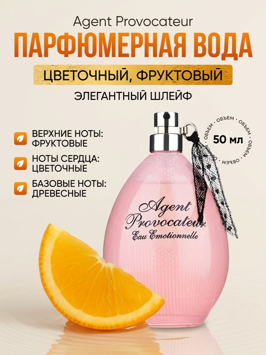 Agent Provocateur Eau Emotionelle туалетная вода женская 50 мл цветочно-мускусный аромат 2006