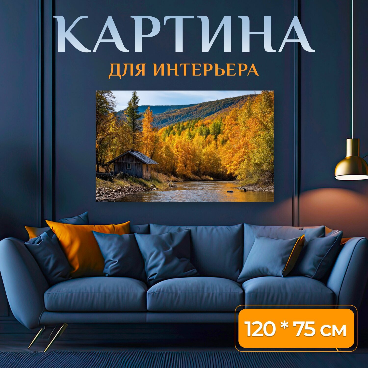 Картина на холсте "Россия сибирь, река енисей, прозрачная вода, рыбалка на берегу, старинная хижина и горы, леса в золоте осени" на подрамнике 120х75 см. для интерьера