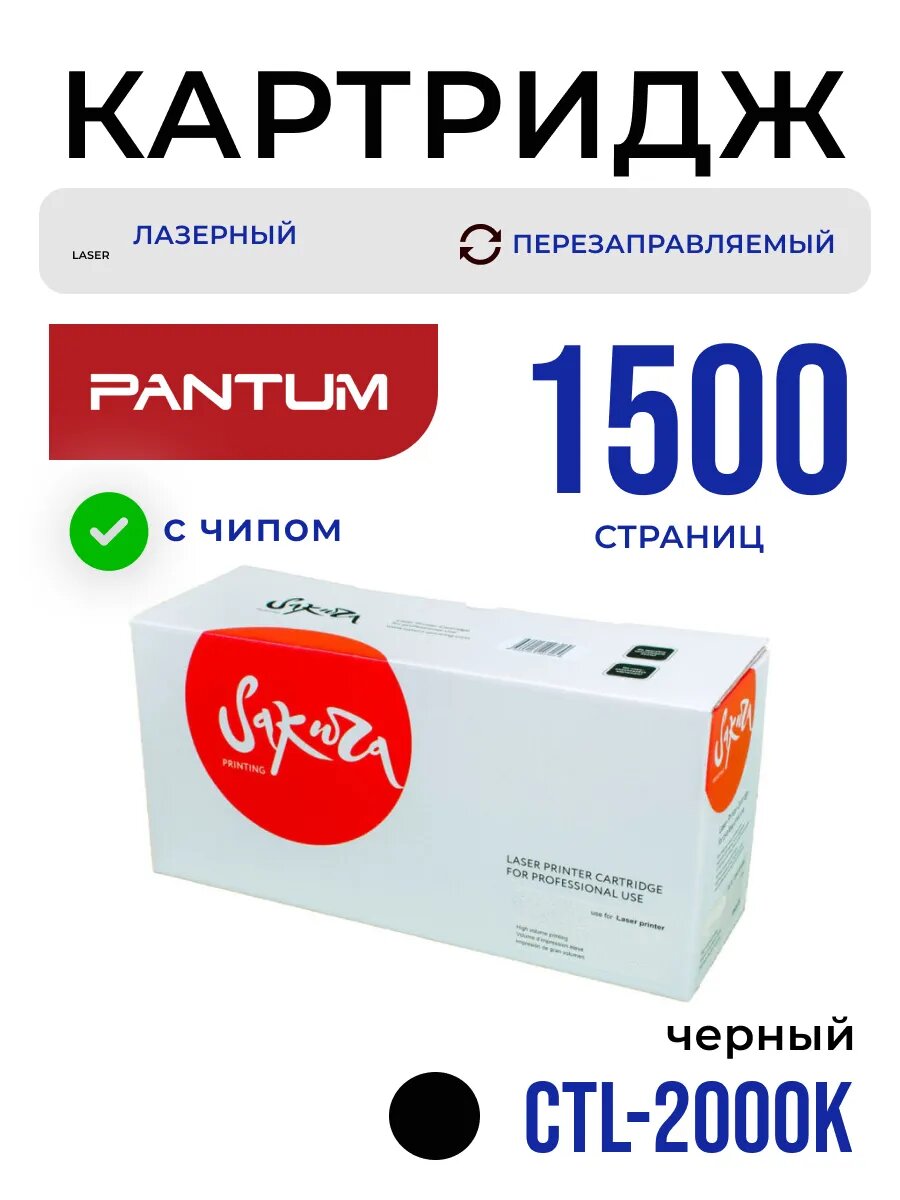 CTL-2000K Sakura картридж лазерный для Pantum CM2200FDW / CP2200DW, черный, 1500 стр.
