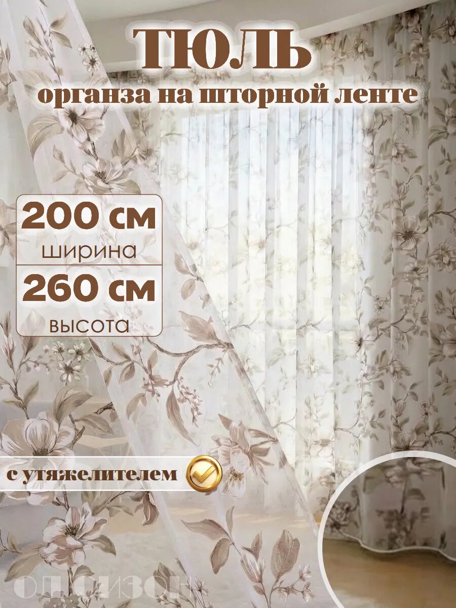 Тюль ОЛ сизон, коричневая, с утяжелителем, органза, 200x260 см