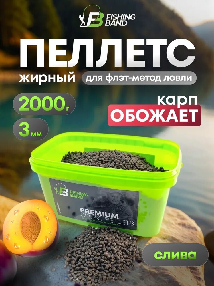 Прикормка для рыбалки Пеллетс для карпа, карася, фидер "Слива" FISHING BAND 3 мм 2 кг