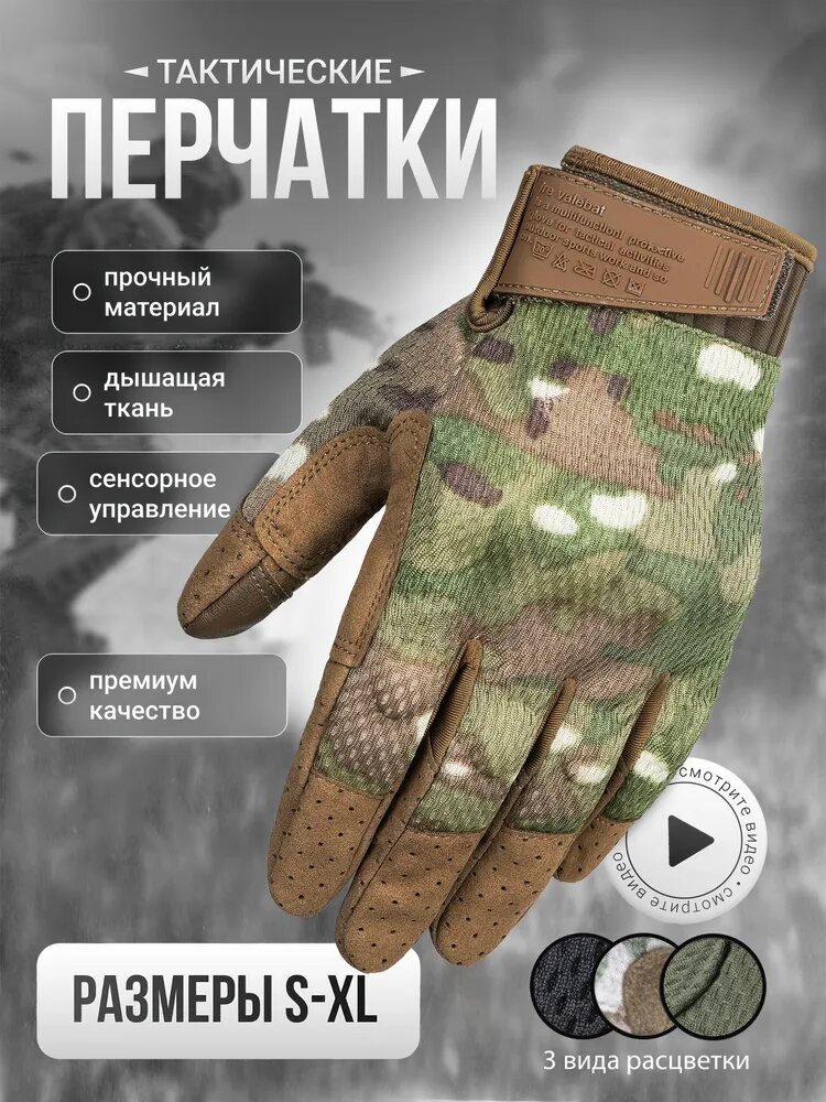 Тактические мужские перчатки сенсорные военные камуфляжные (Мультикам) Ukki. Размер L