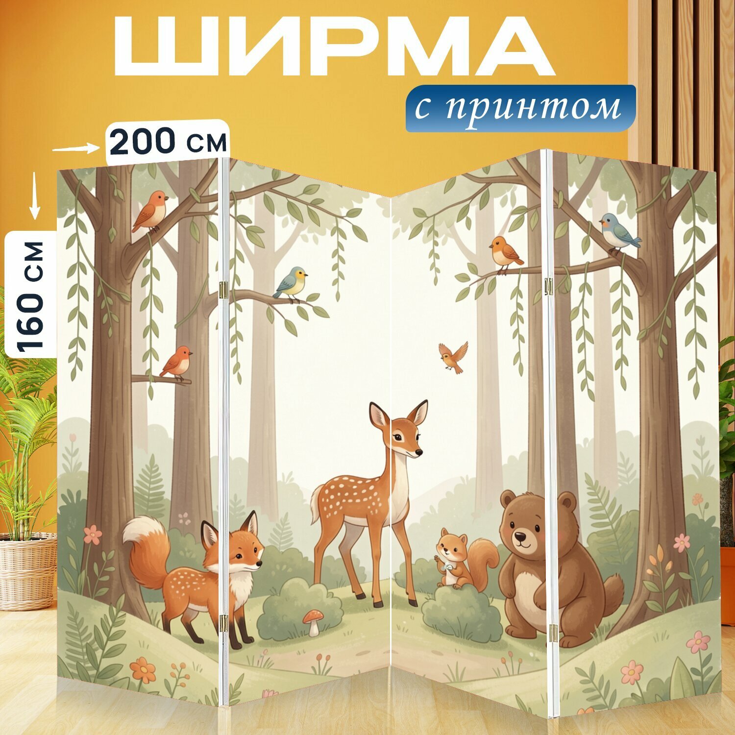 Ширма "Лесные звери и птицы в чаще. Милый мультяшный лес с оленёнком, лисой, белкой и медведем среди высоких." перегородка для зонирования комнаты с принтом 200x160 см. на холсте