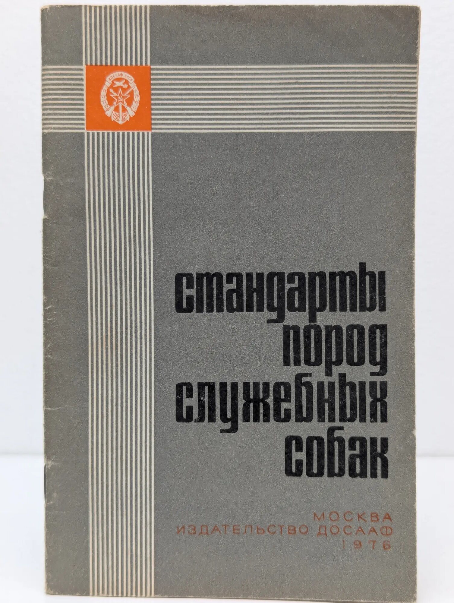 Стандарты пород служебных собак Серебряков Владислав Сергеевич 1976