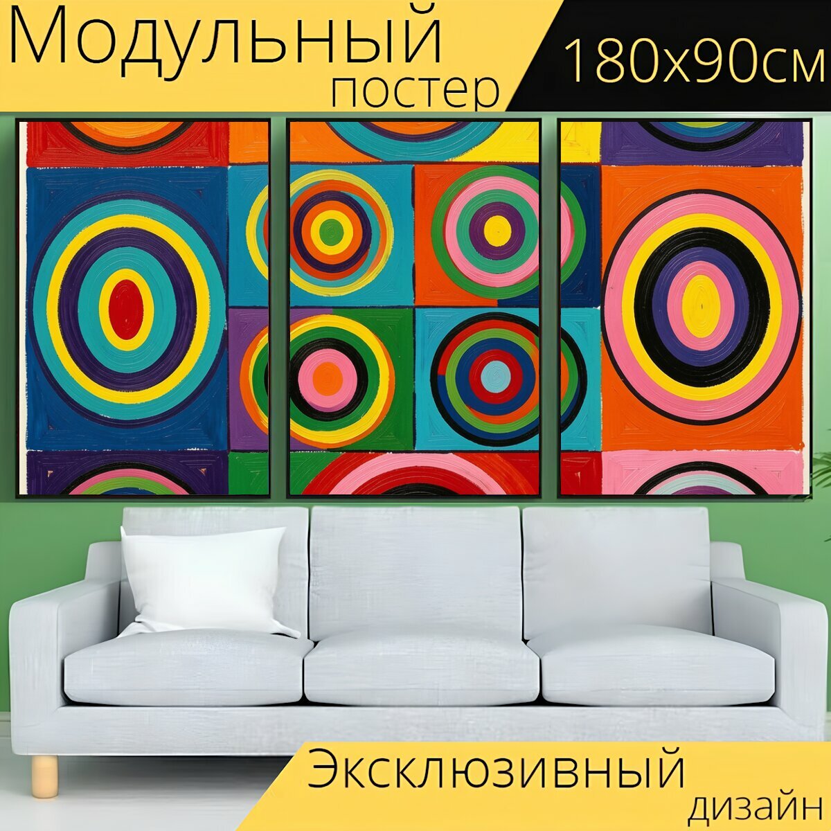 Модульный постер "Абстрактные разноцветные круги. Яркая геометрическая композиция с концентрическими кольцами и квадратными секциями в." 180 x 90 см. для интерьера на стену в тубусе