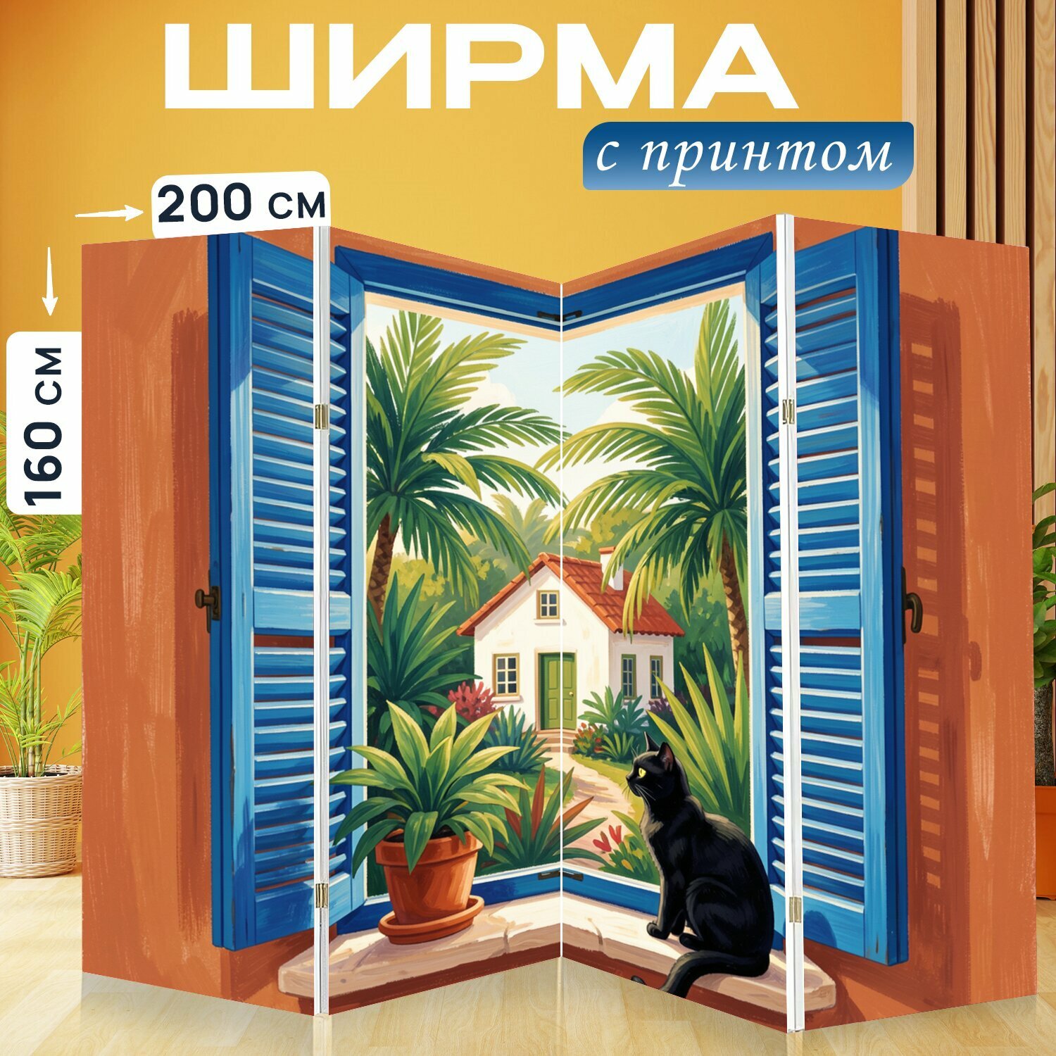 Ширма "Черный кот у окна с видом на тропики. Яркая тропическая сцена в акварельной стилистике: открытые синие." перегородка для зонирования комнаты с принтом 200x160 см. на холсте