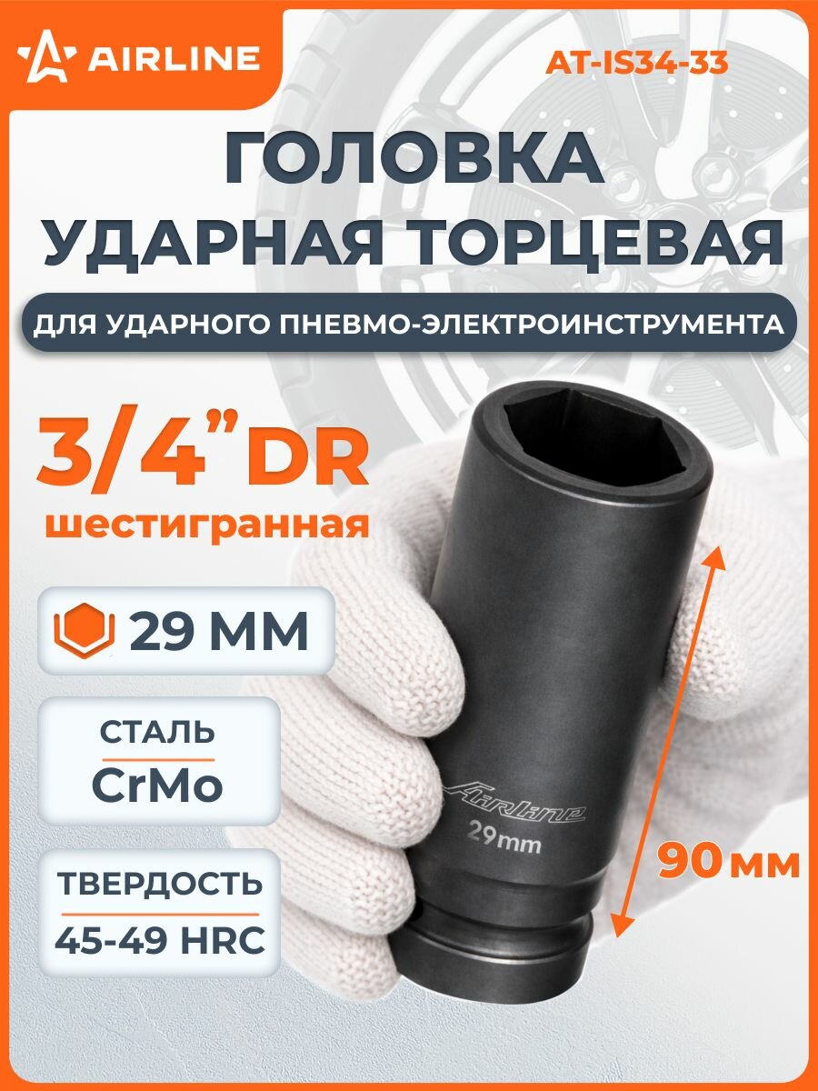 Головка ударная торцевая 3/4" DR шестигранная 29мм L 90 мм для ударного гайковерта профессиональный инструмент автосервис спецтехника AIRLINE AT-IS34-33