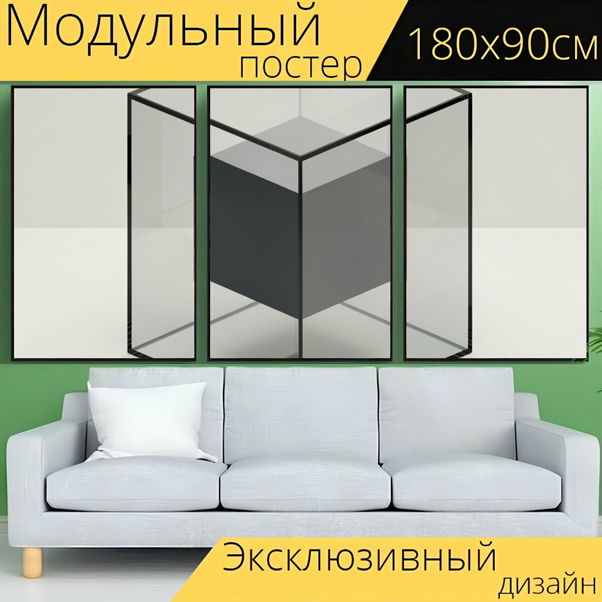 Модульный постер "Геометрический куб в прозрачной форме. Минималистичная 3D-композиция с парящим тёмным параллелепипедом внутри." 180 x 90 см. для интерьера на стену в тубусе