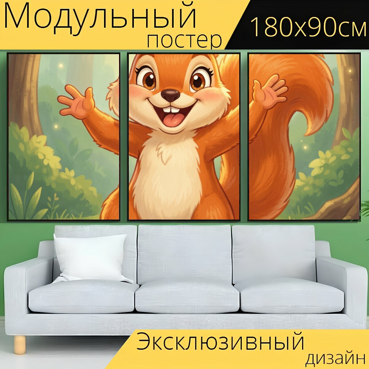 Модульный постер "Веселая белочка в лесу. Милый рыжий лесной зверек с пушистым хвостом радостно тянет лапки в светлой зеленой чаще." 180 x 90 см. для интерьера на стену в тубусе