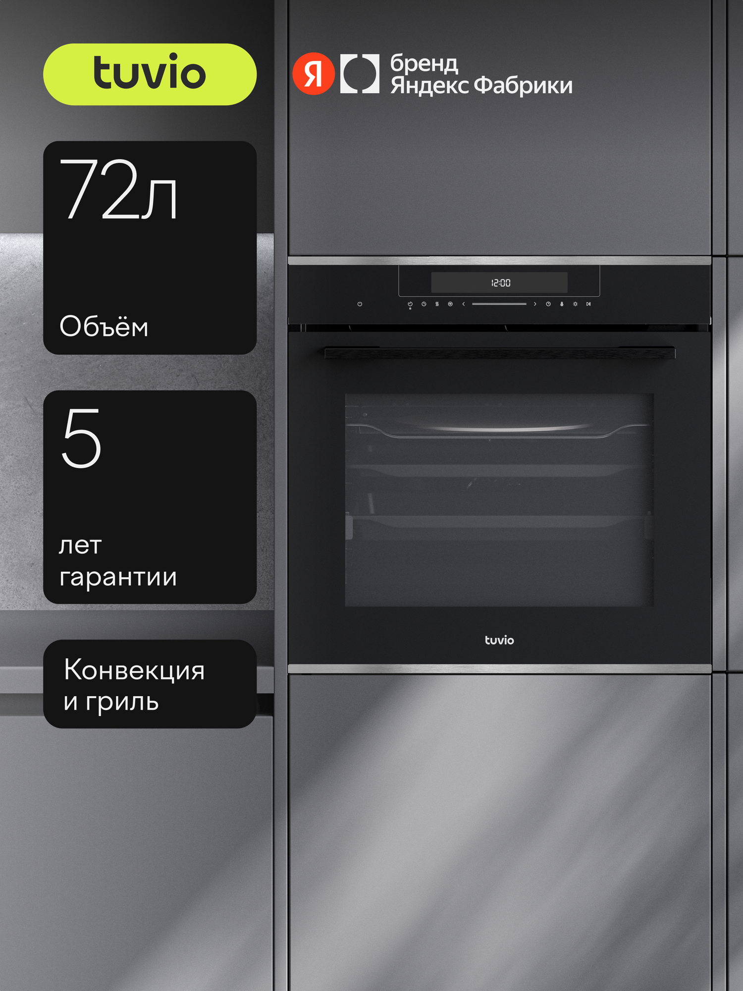 Духовой шкаф Tuvio NF86CTIGA1, 72 л, биокерамическое покрытие, термощуп, телескопические направляющие, доводчики, черный