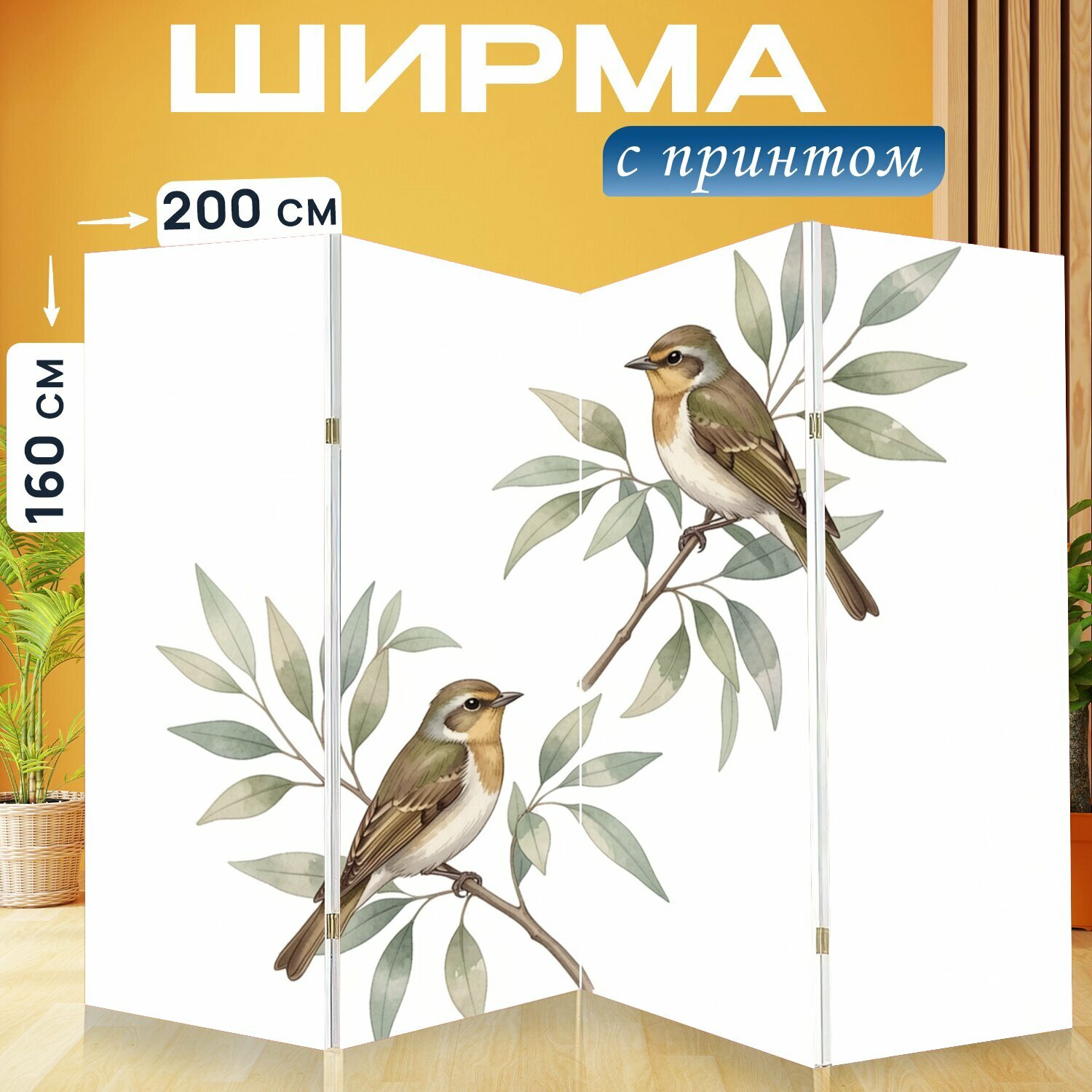 Ширма "Птички на ветках с листвой. Нежная акварельная композиция с двумя маленькими певчими птицами на тонких." перегородка для зонирования комнаты с принтом 200x160 см. на холсте