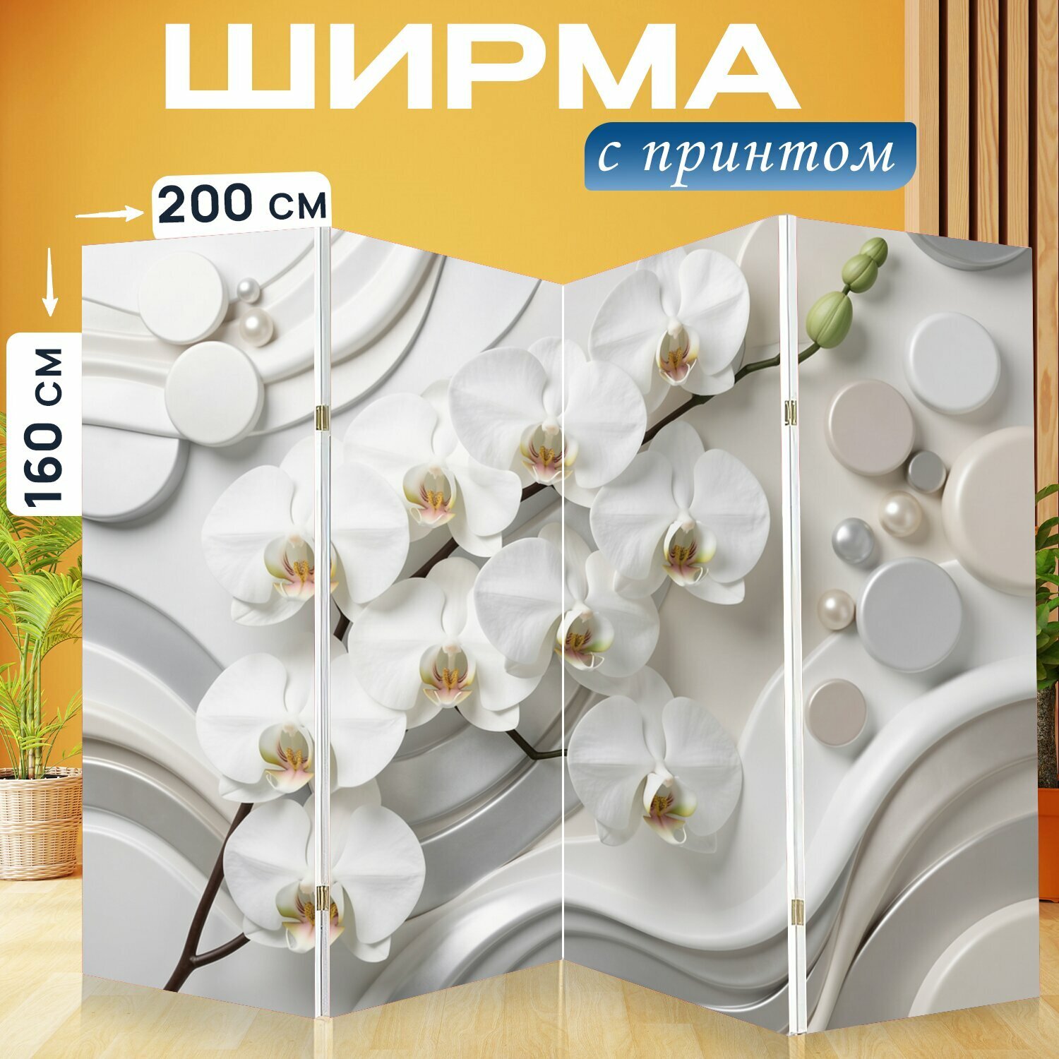 Ширма "Белые орхидеи на абстрактном фоне. Нежные тропические цветы на изящной ветке, выполненные в светлой." перегородка для зонирования комнаты с принтом 200x160 см. на холсте
