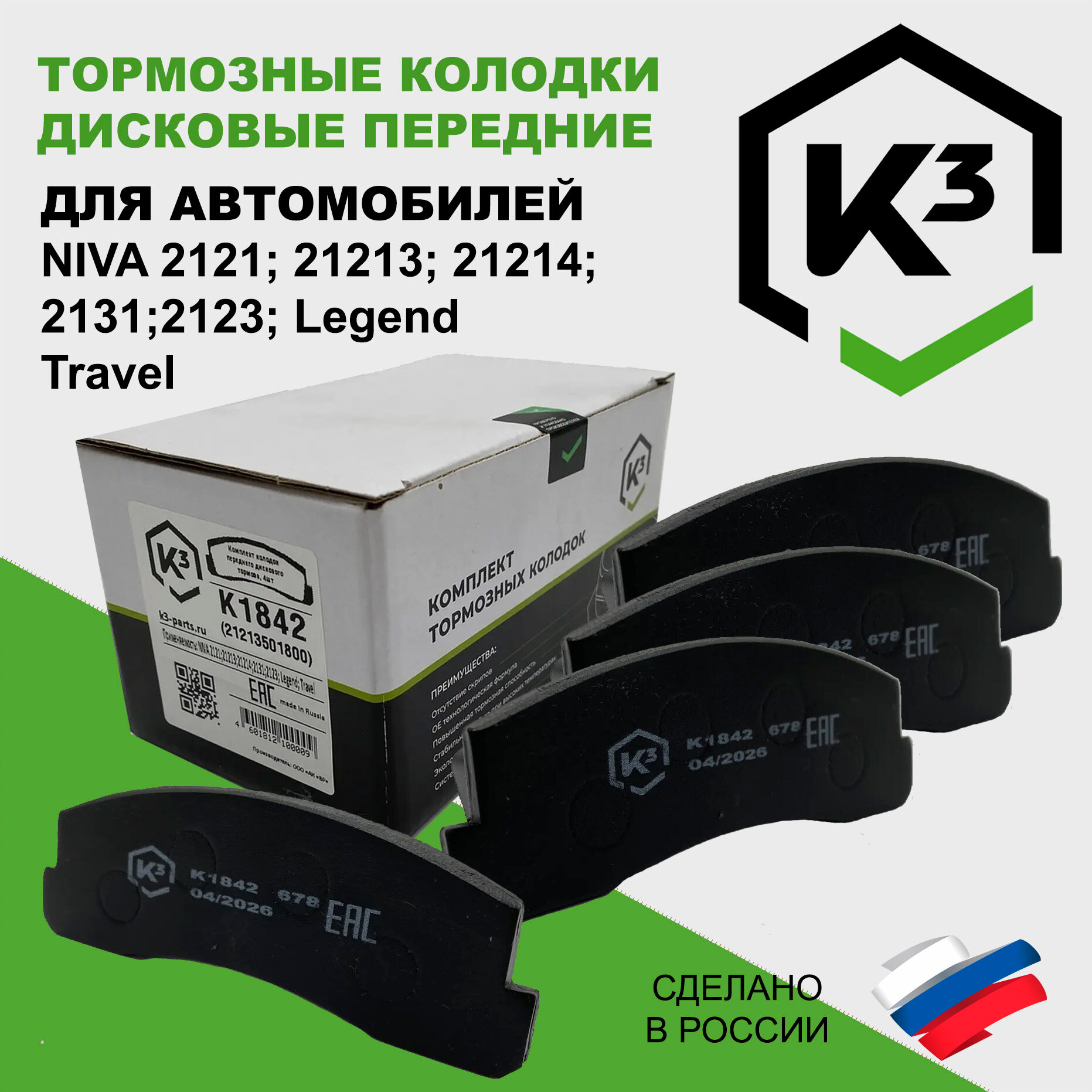 Тормозные колодки K3 K1842, для Lada Niva/Travel/Legend, передние