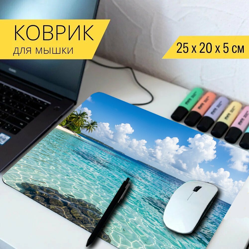 Коврик для мыши с принтом "Тропический берег с бирюзовой водой. Райский морской пейзаж с прозрачной лагуной, белым песком, пальмами и пушистыми облаками. Яркие голубые и." 25x20см.