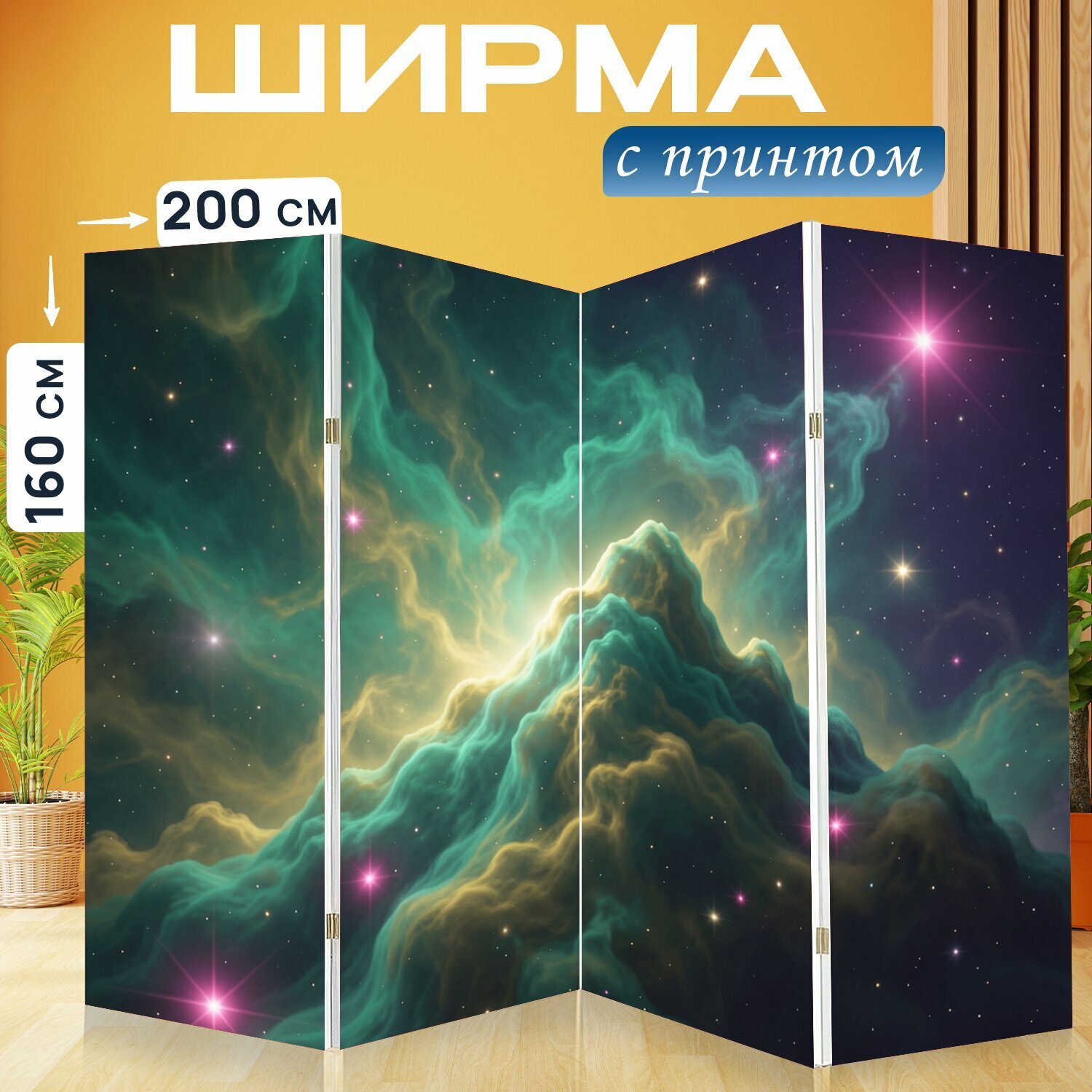 Ширма "Космическая туманность и звезды. Фантазийное космическое пространство с сияющими звездными вспышками." перегородка для зонирования комнаты с принтом 200x160 см. на холсте