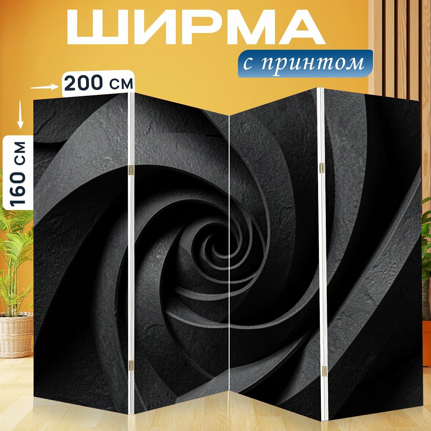 Ширма "Черная абстрактная спираль. Темная геометрическая композиция с закрученными объемными лентами, 3D." перегородка для зонирования комнаты с принтом 200x160 см. на холсте
