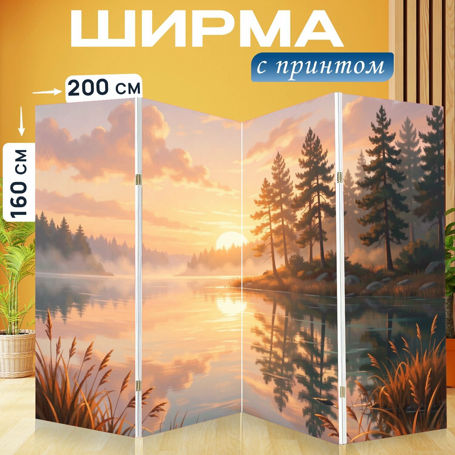 Ширма "Лесное озеро на рассвете. Спокойный хвойный берег в утреннем тумане, отражение солнца в воде, мягкие." перегородка для зонирования комнаты с принтом 200x160 см. на холсте