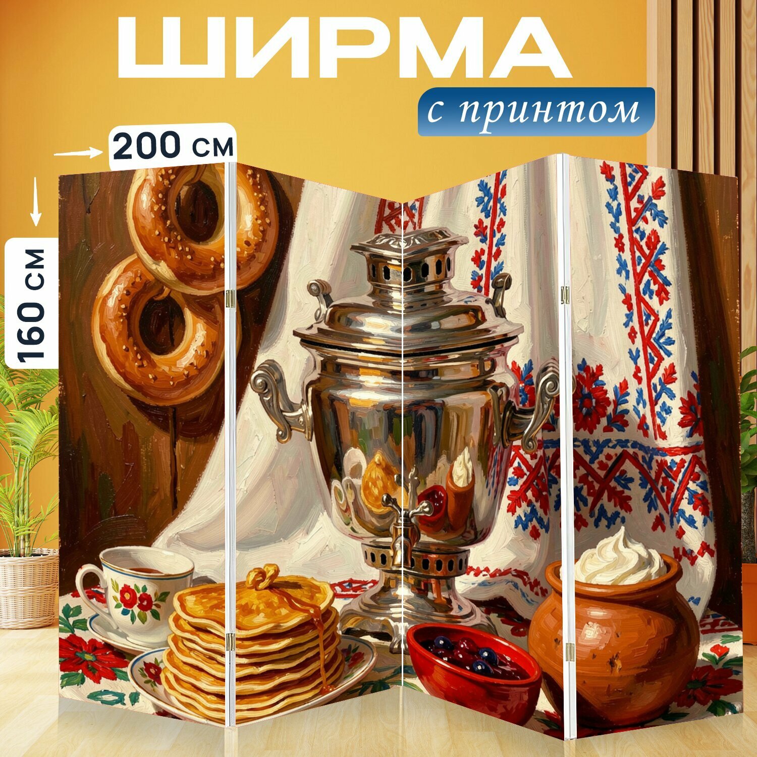 Ширма "Самовар с блинами и баранками. Русское чаепитие в деревенском стиле: блестящий металлический чайник." перегородка для зонирования комнаты с принтом 200x160 см. на холсте