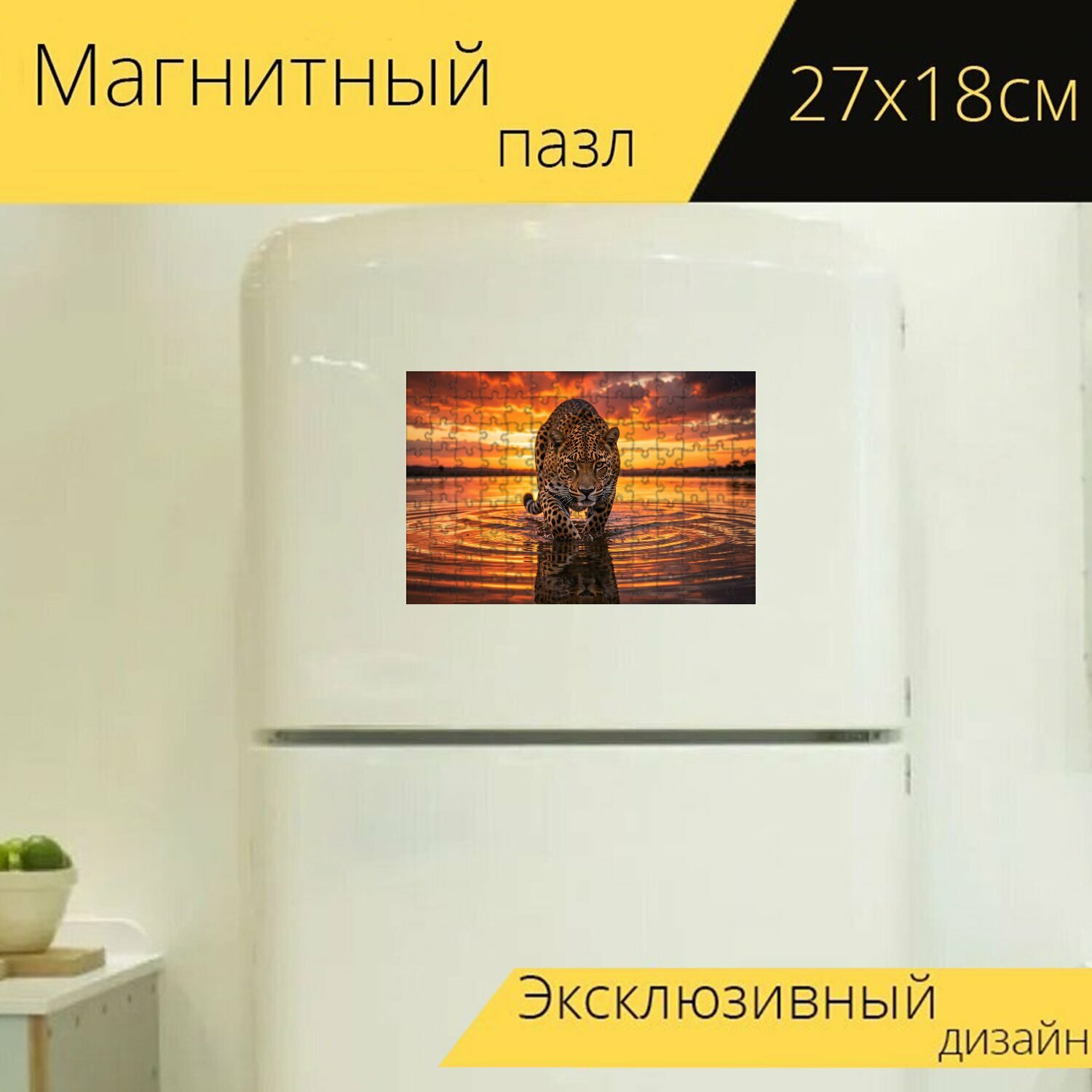Магнитный пазл "Леопард в воде на закате. Дикая кошка идёт по мелководью на фоне огненного вечернего неба, с отражением в гладкой воде. Яркие оранжевые и." на холодильник 27 x 18 см.