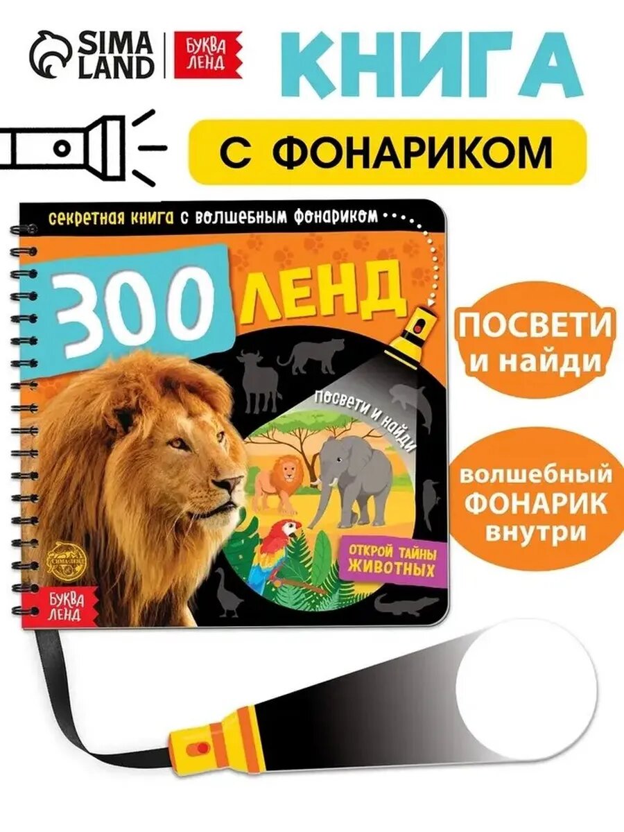 Волшебная книга-раскраска с подсветкой «Зооленд»