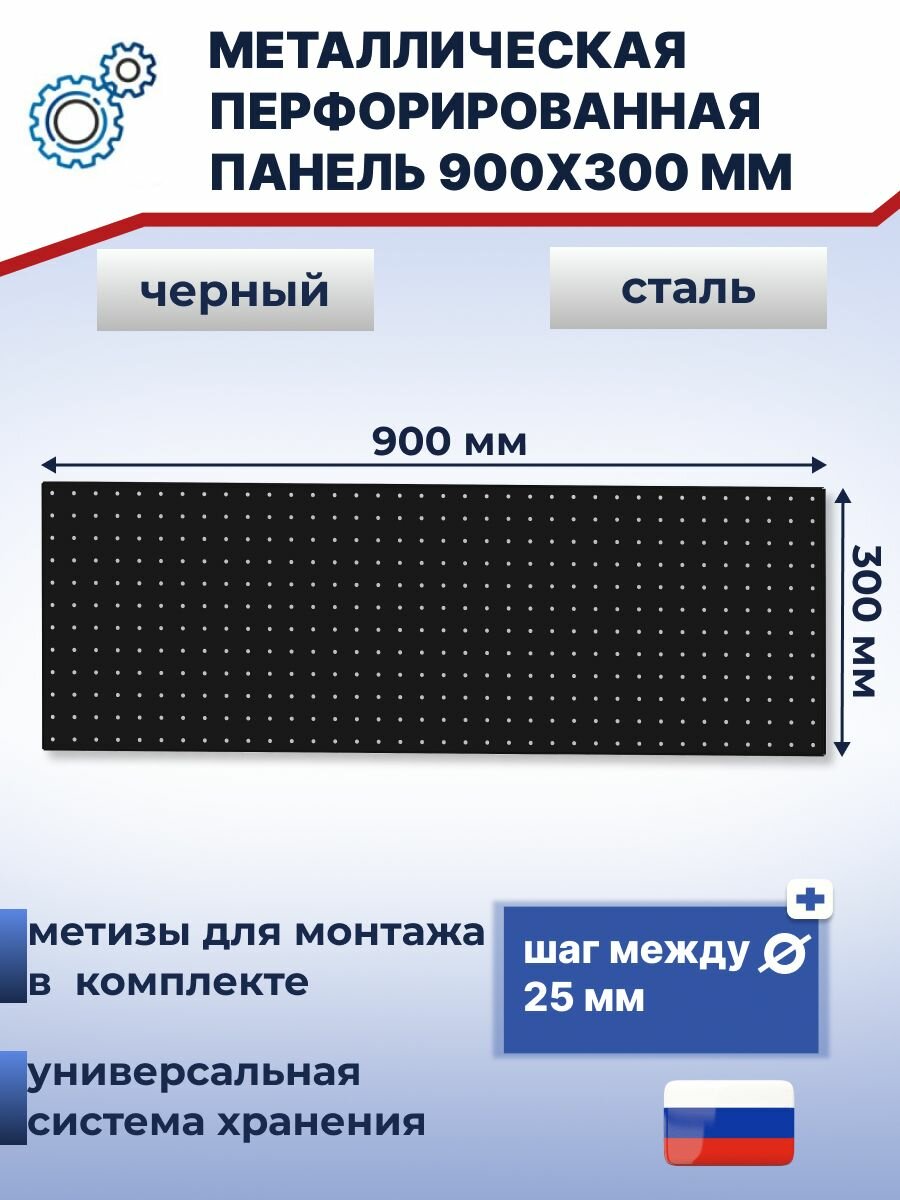 Металлическая перфорированная панель для инструментов, 900x300 мм. Черная.